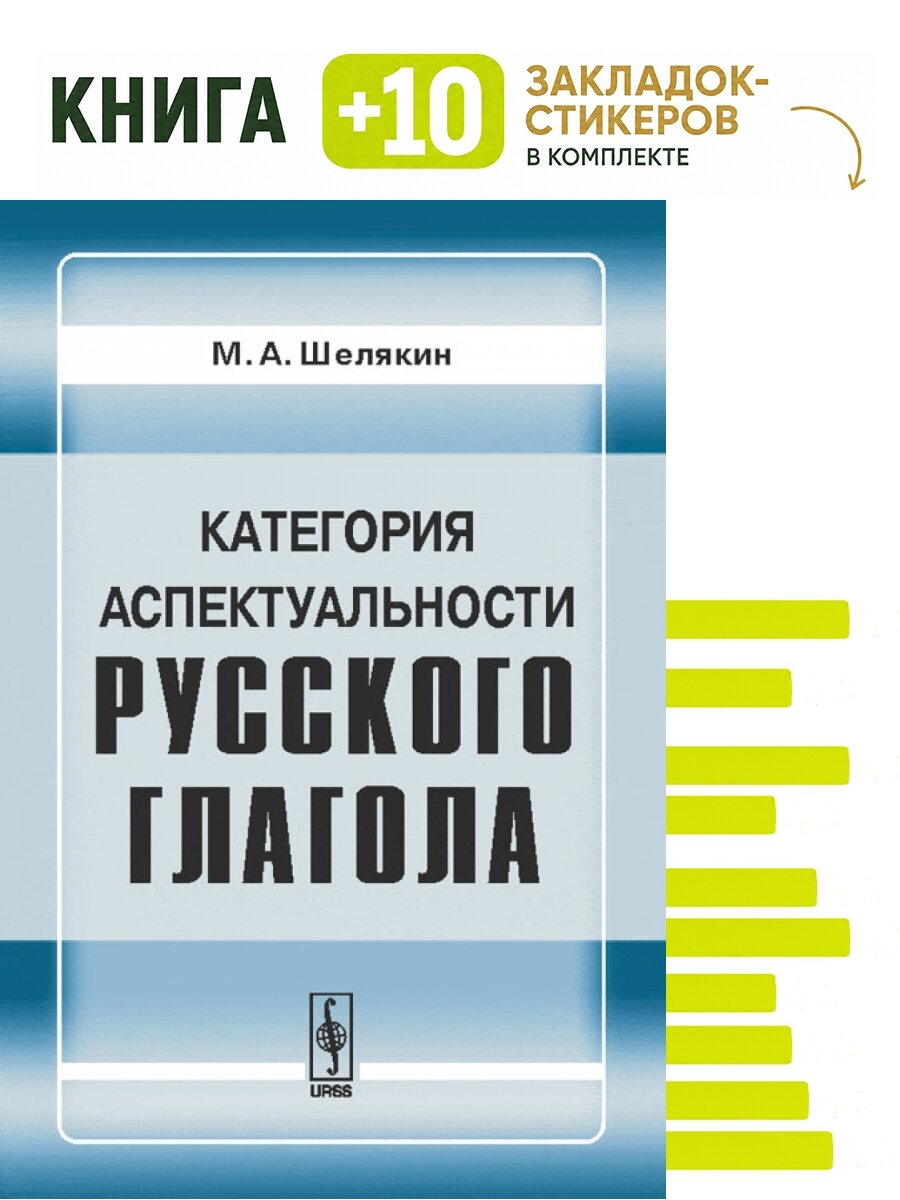Категория аспектуальности русского глагола. Комплект: книга + 10 закладок-стикеров