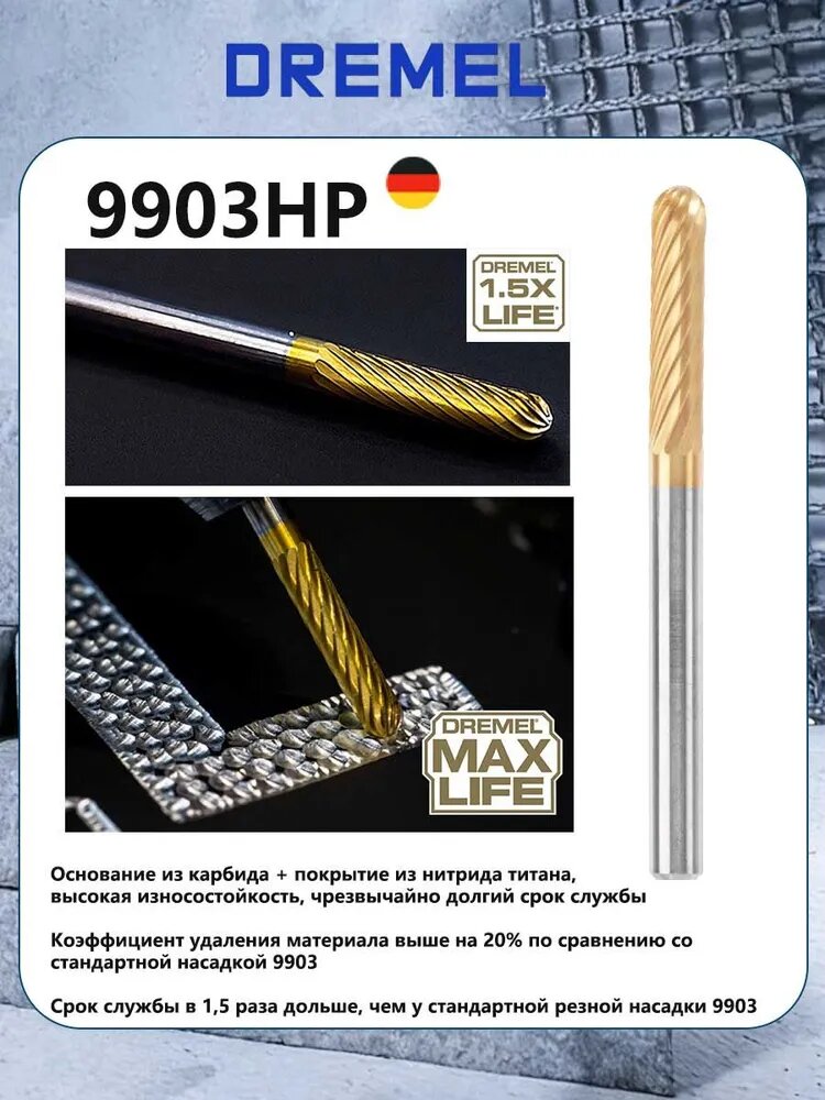 Dremel Max 9903HP Карбид-вольфрамовая насадка Серия Скульптурная головка