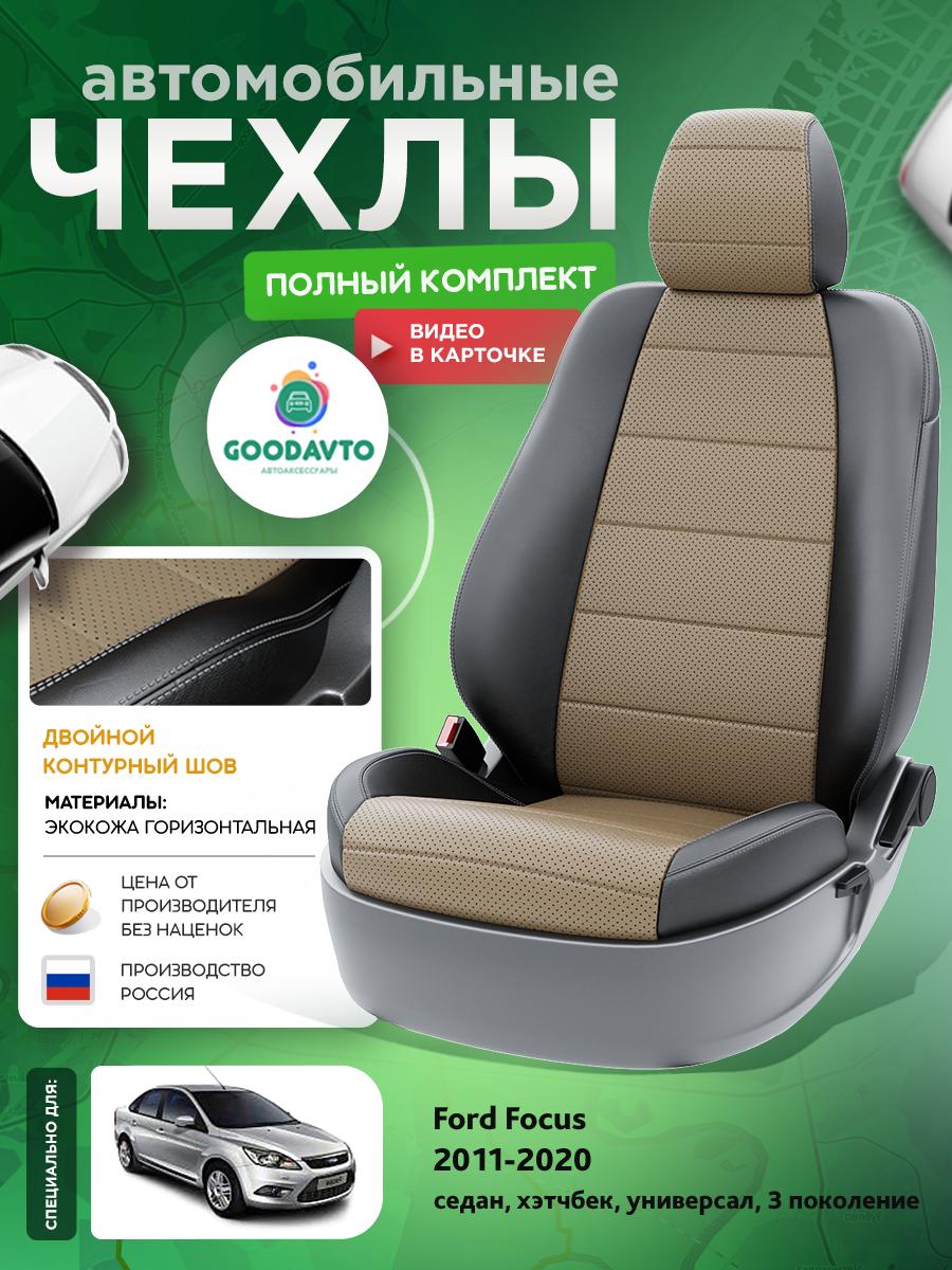 Чехлы Форд Фокус (Ford Focus) 2011-2019 3 седан, хэтчбек, универсал Экокожа Темно-Бежевый G1378-A1762-2 Good Avto
