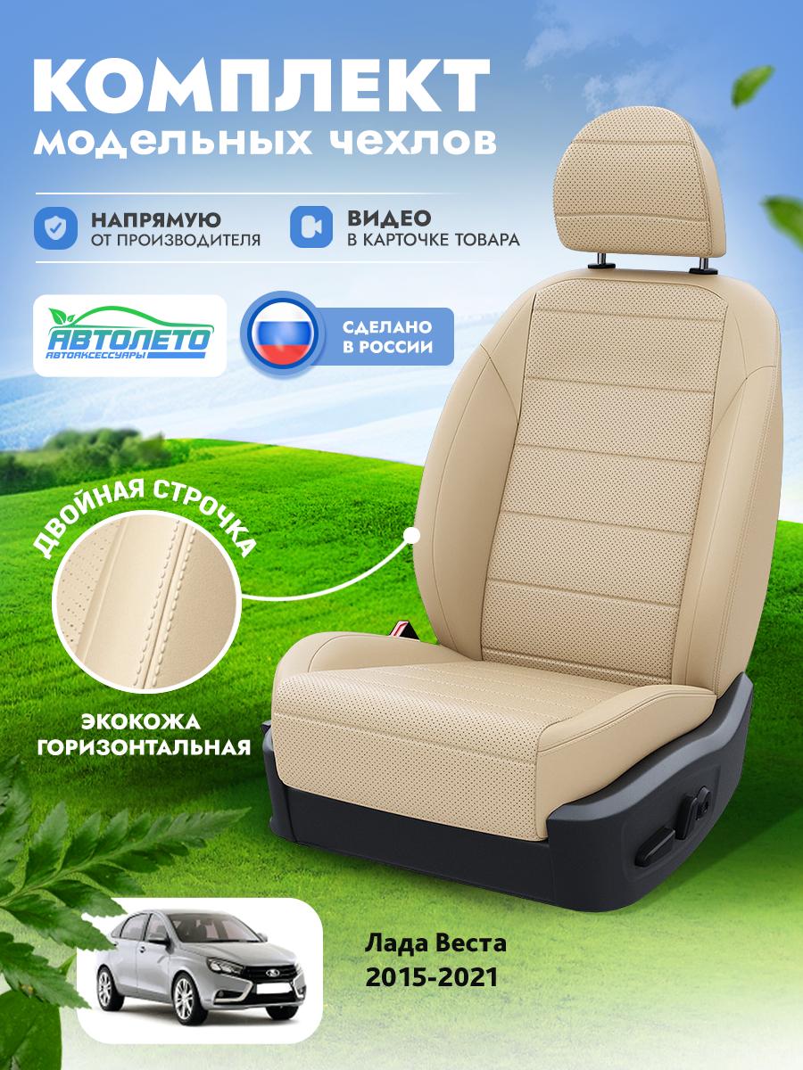 Чехлы Лада Веста (Lada Веста) 2015-2022 1 седан Экокожа Бежевый LA16622C305 АвтоЛето