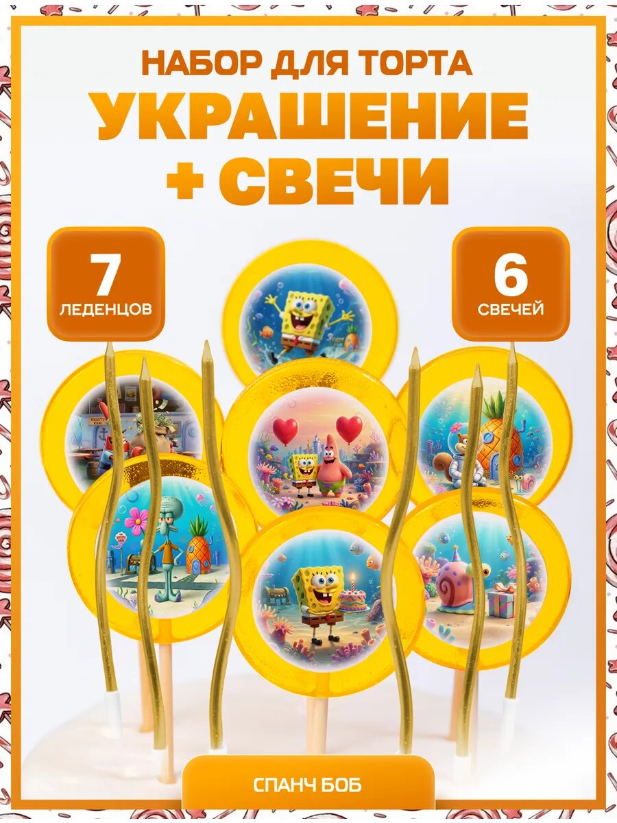 Украшения для торта. Спанч Боб + свечи золото