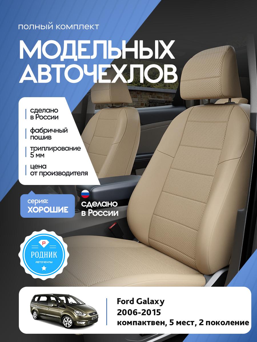 Чехлы Форд Галакси (Ford Galaxy) 2006-2015 2 5 мест Экокожа Бежевый RD4601-F4377 Родник
