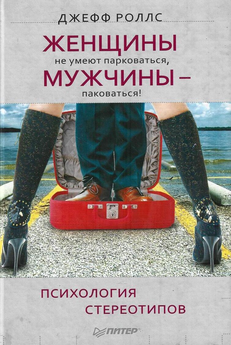 Женщины не умеют парковаться, а мужчины - паковаться! Психология стереотипов