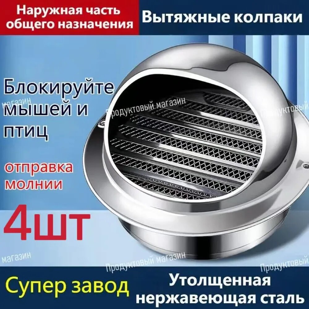 Вентиляционная шапка крыши 100мм 201 для дома. Стенной выход с решеткой и сеткой, 100 мм, из нержавеющей стали