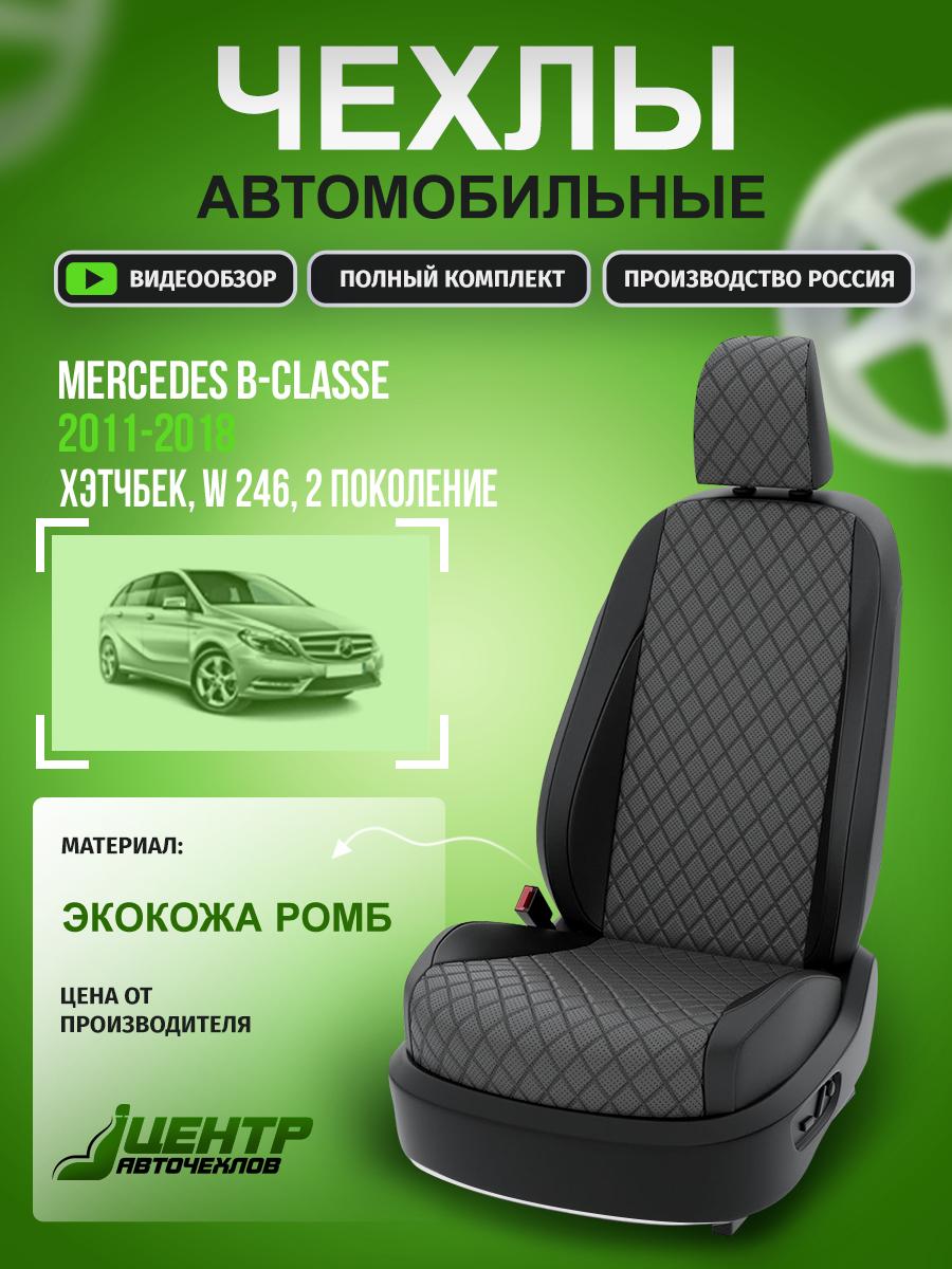 Чехлы Мерседес Б класс (Mercedes B classe) 2011-2018 2 W 246 хэтчбек Экокожа с ромбом Серый CNTRA339F-53 Центр Авточехлов