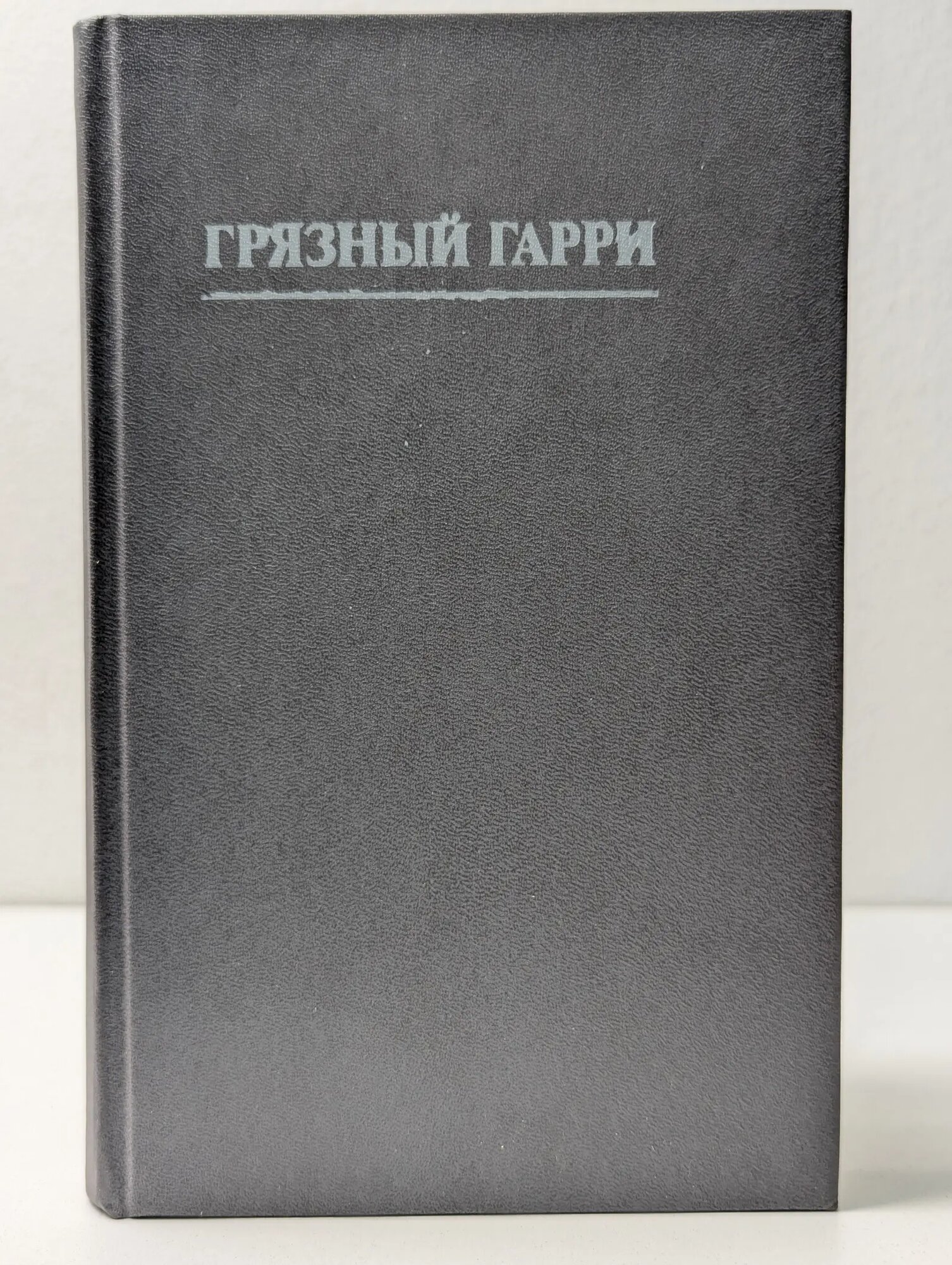 Грязный Гарри. Недоступная девственница Рок Филипп, О`Доннелл Питер 1992