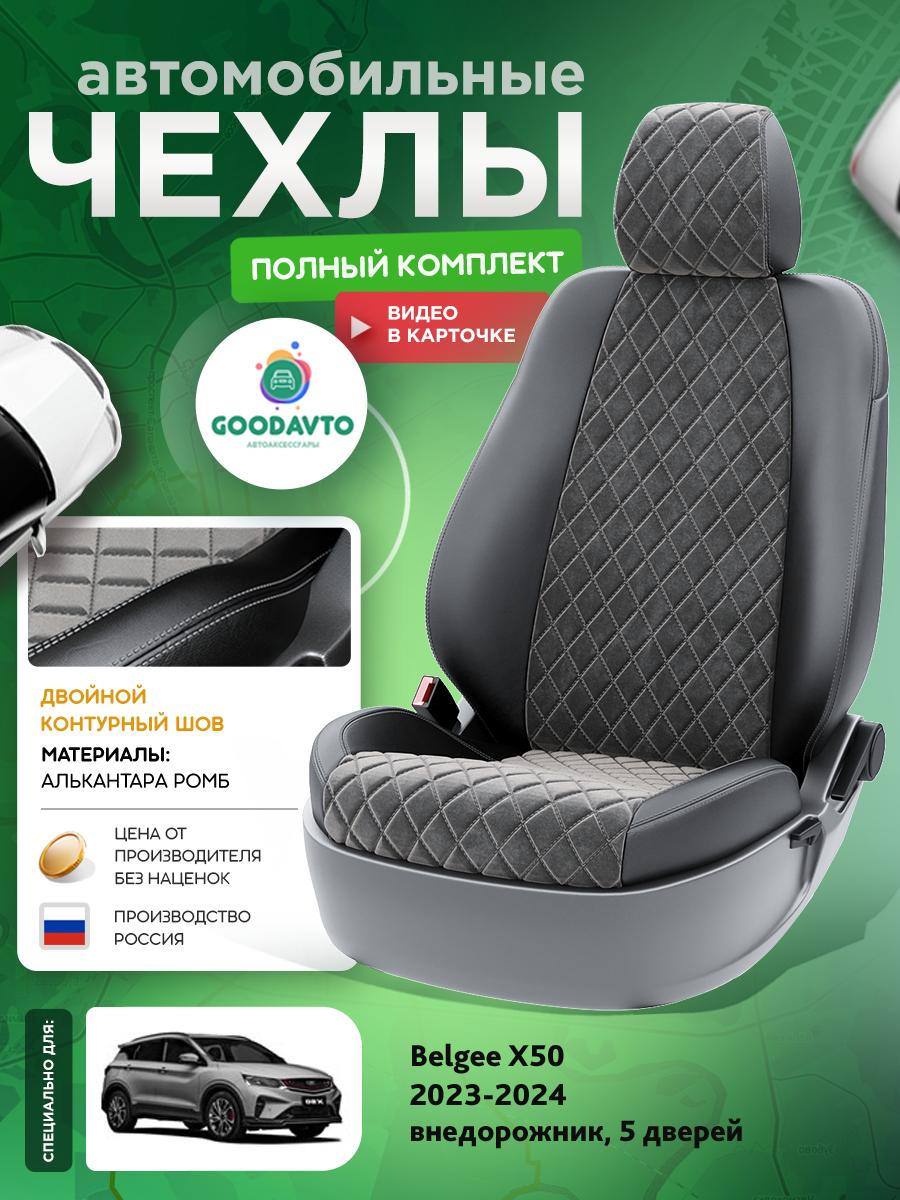 Чехлы Джили Кулрей (Geely Coolray) 2020-2023 1 внедорожник Алькантара с ромбом Темно-Серый G1251-A1744-2 Good Avto