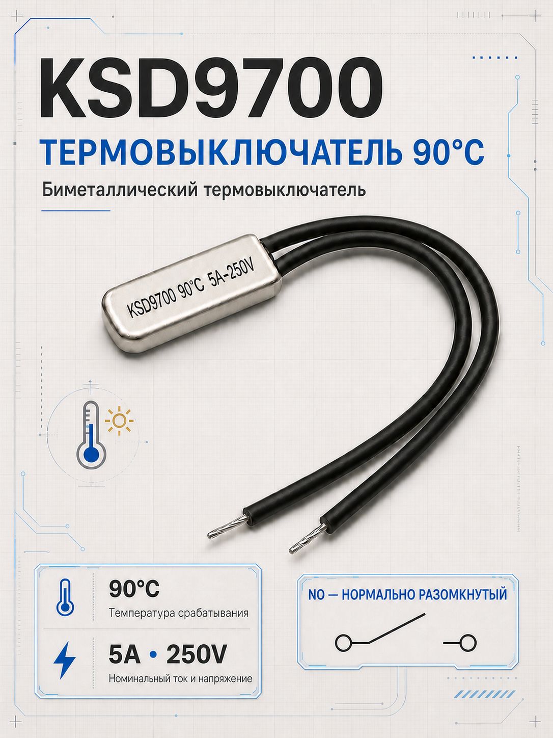 Термостат KSD9700, 90 C, 5A, 250V, нормально разомкнутый (NO)