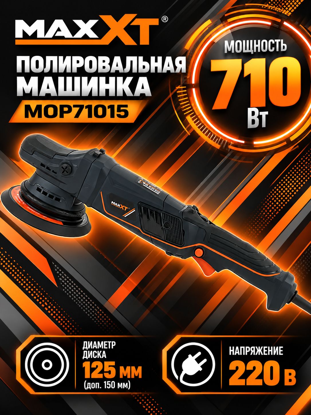 Полировальная машинка MAXXT MOP71015, эксцентриковая, 710 Вт, 125/150 мм