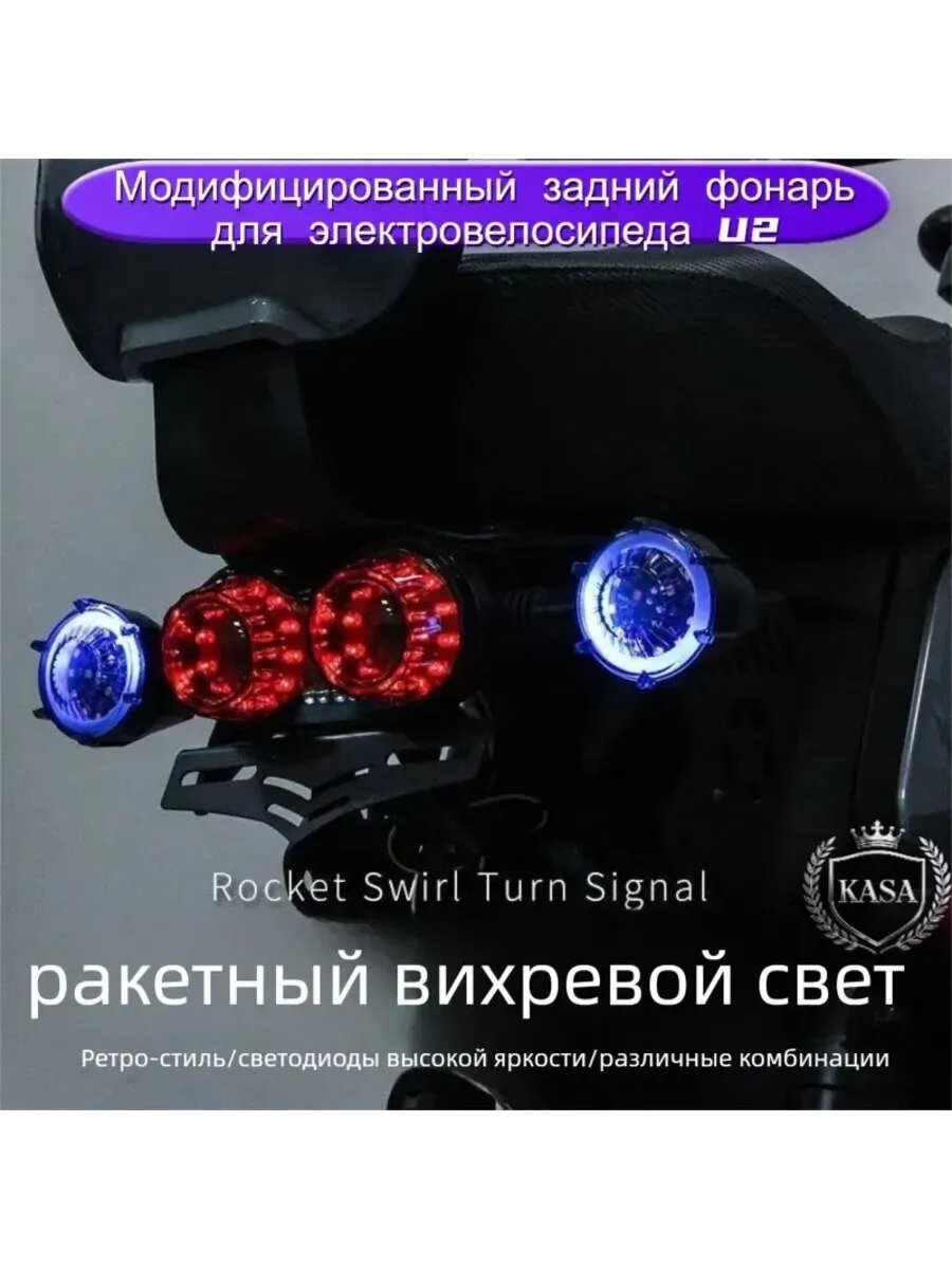 Модифицированный задний фонарь для электровелосипеда U2 U5 U
