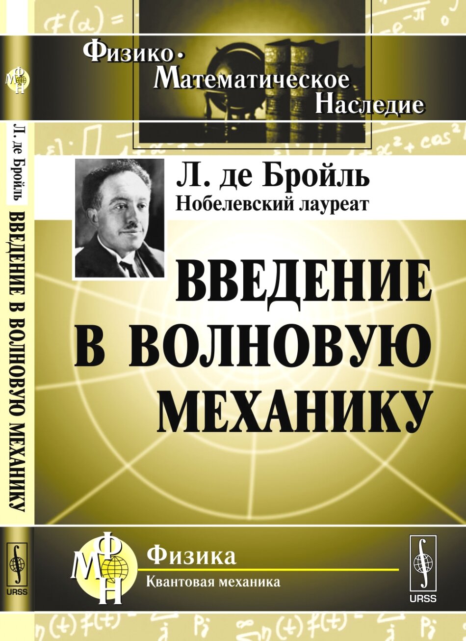 Введение в волновую механику. Пер. с фр.