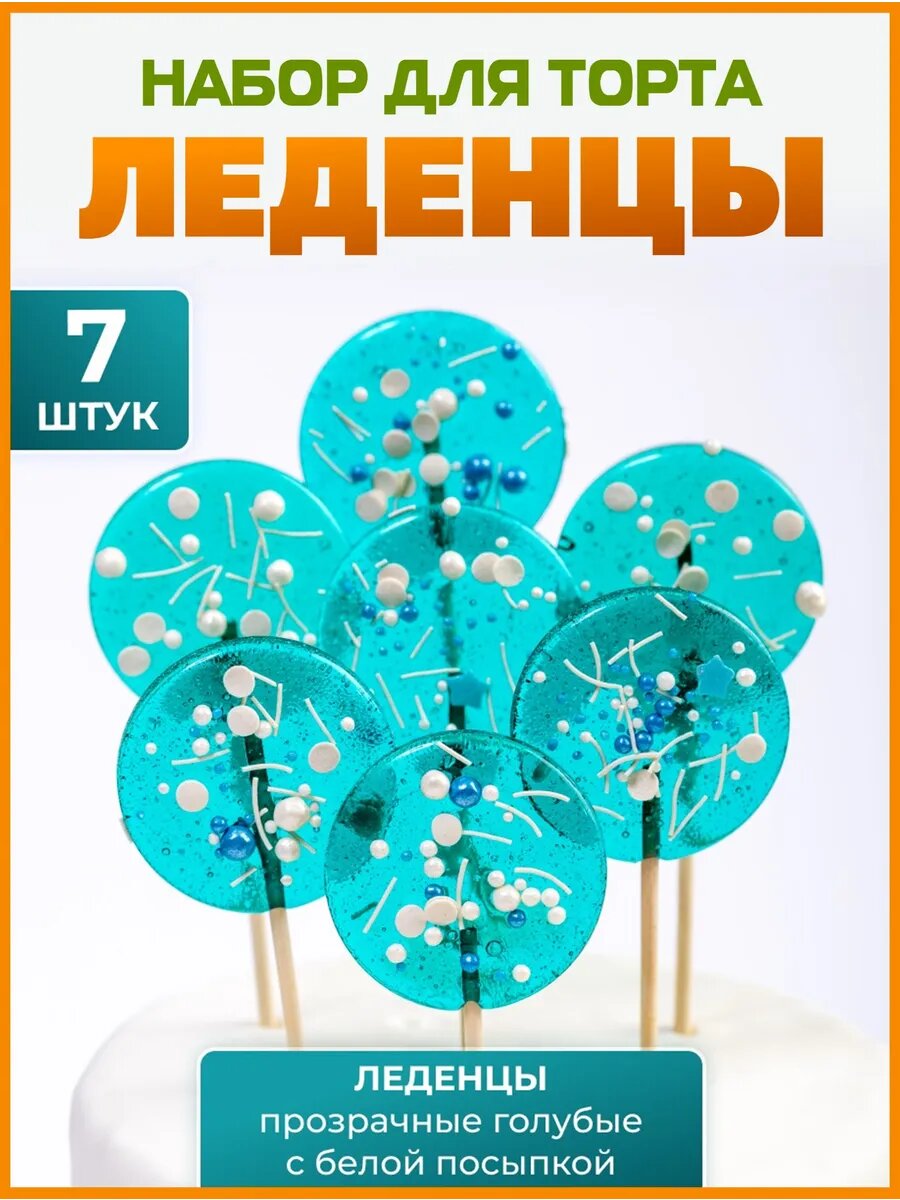Леденцы на торт. Голубые