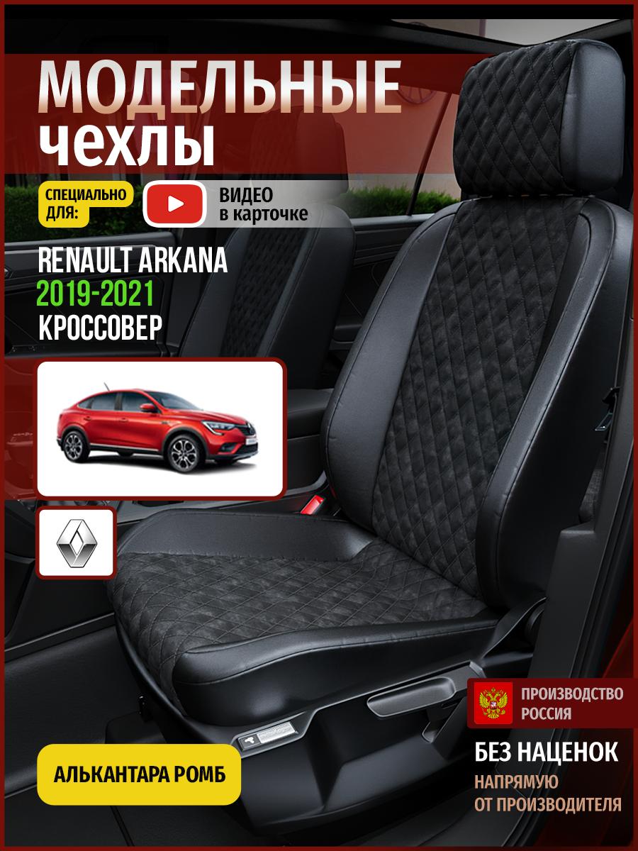 Чехлы Рено Аркана (Renault Arkana) 2019-2024 1 внедорожник Алькантара с ромбом черный 4810AV770FT Чехлы. ру