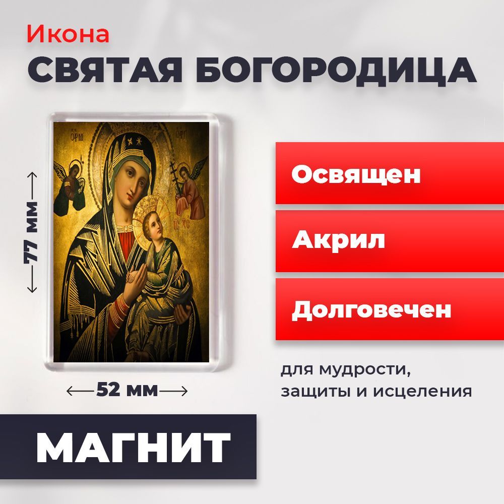 Икона на магните "Святая Богородица", 77*52 мм