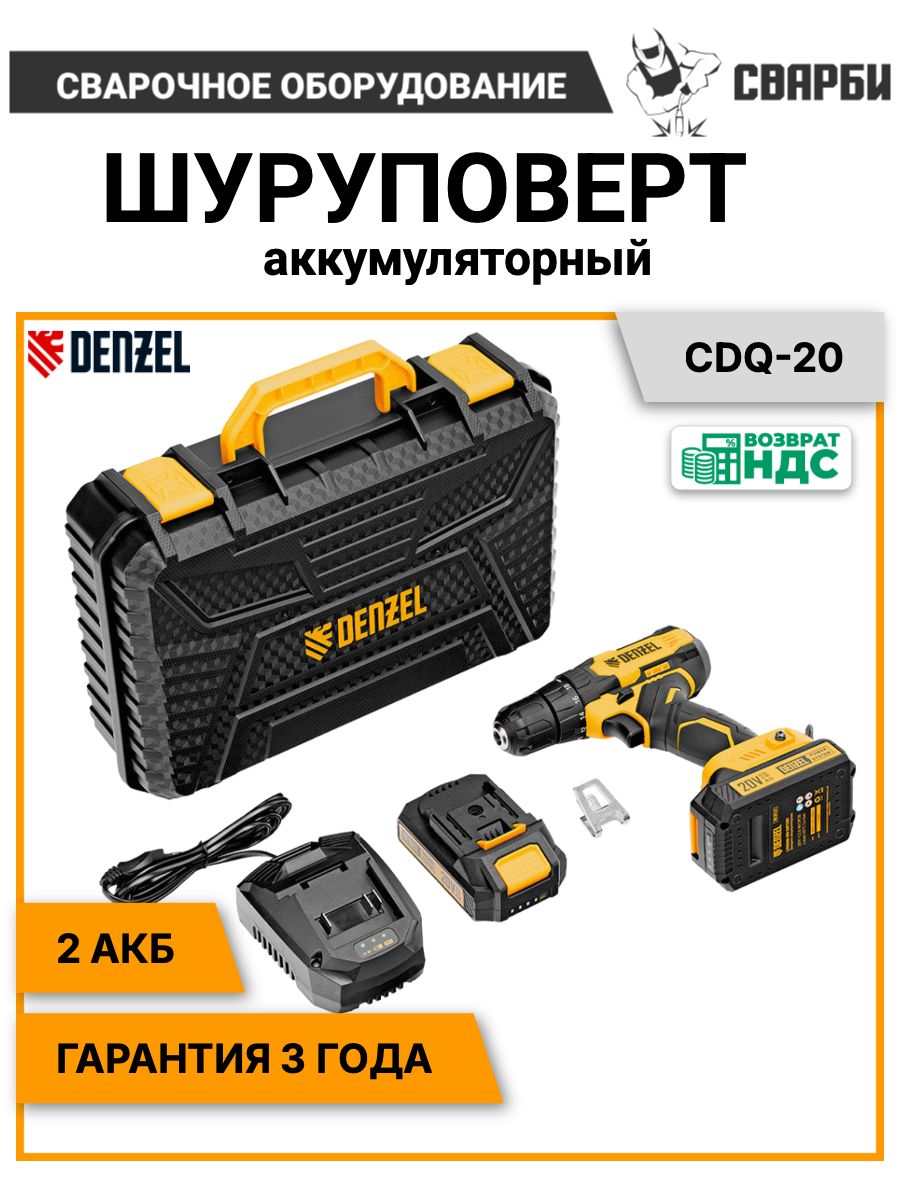 Дрель шуруповерт аккумуляторный CDQ-20 DENZEL (с кейсом)