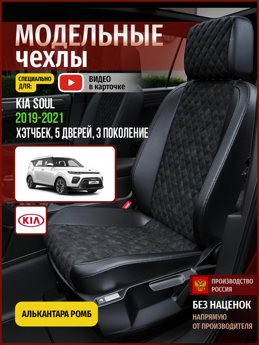 Чехлы Киа Соул (KIA Soul) 2019-2024 3 хэтчбек, 5 дверей Алькантара с ромбом черный 4565AV770FT Чехлы. ру