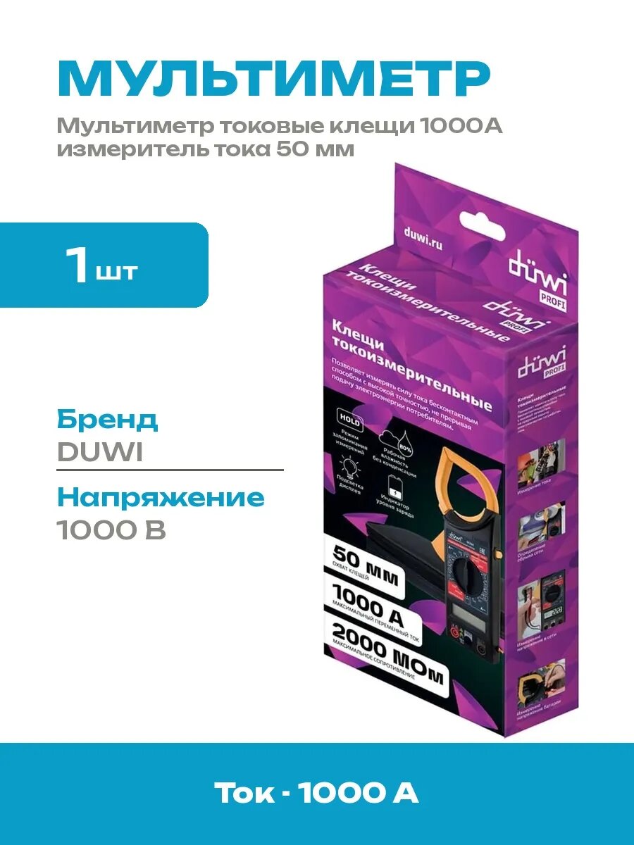 Токоизмерительные клещи 1000А 50мм мультиметр с чехлом