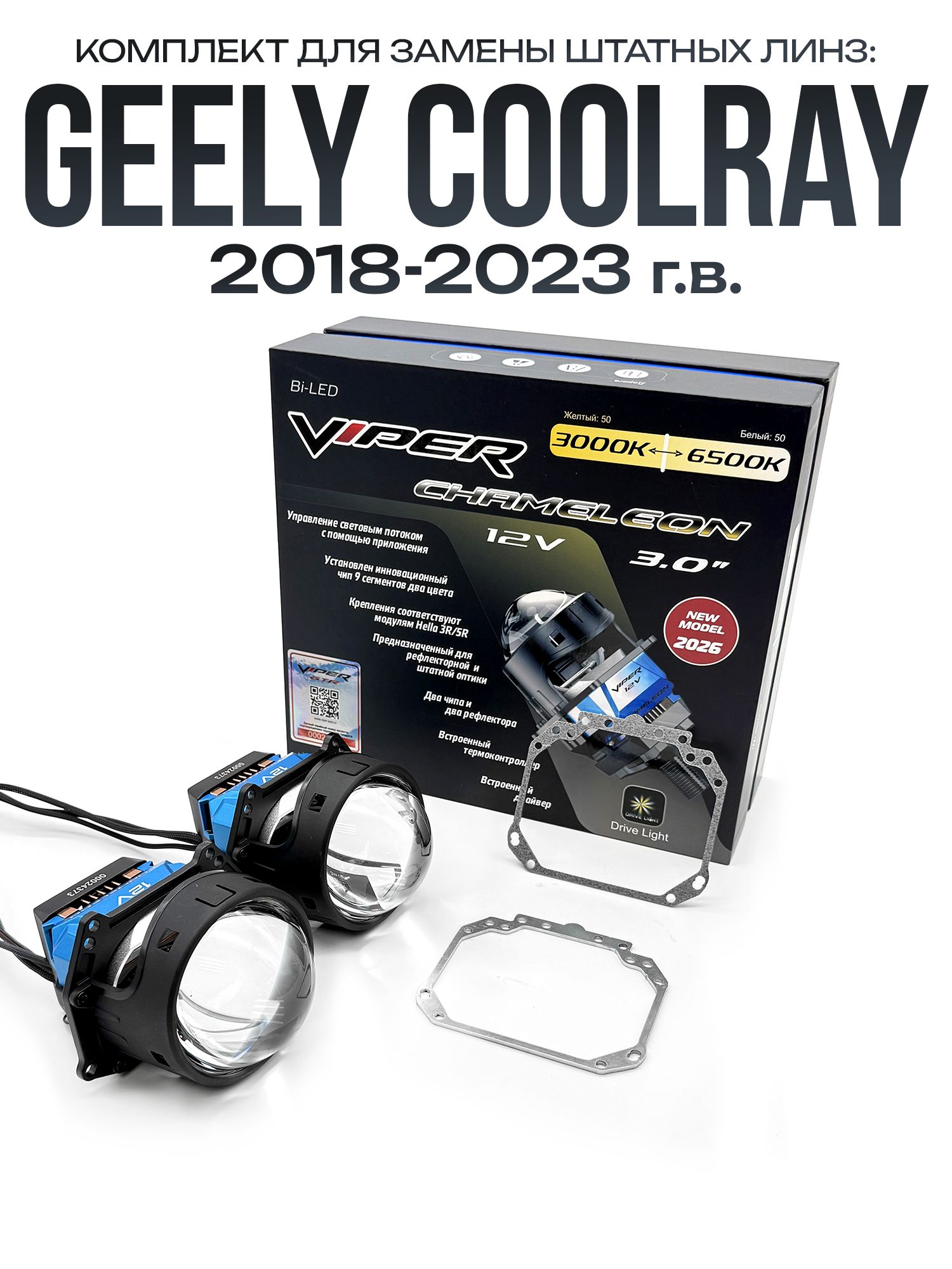 Светодиодные линзы Viper Chameleon 3000-6500к 75w для фар Geely Coolray 2018-2023 / Билед линзы Вайпер с настройкой цвета на Джили Кулрей