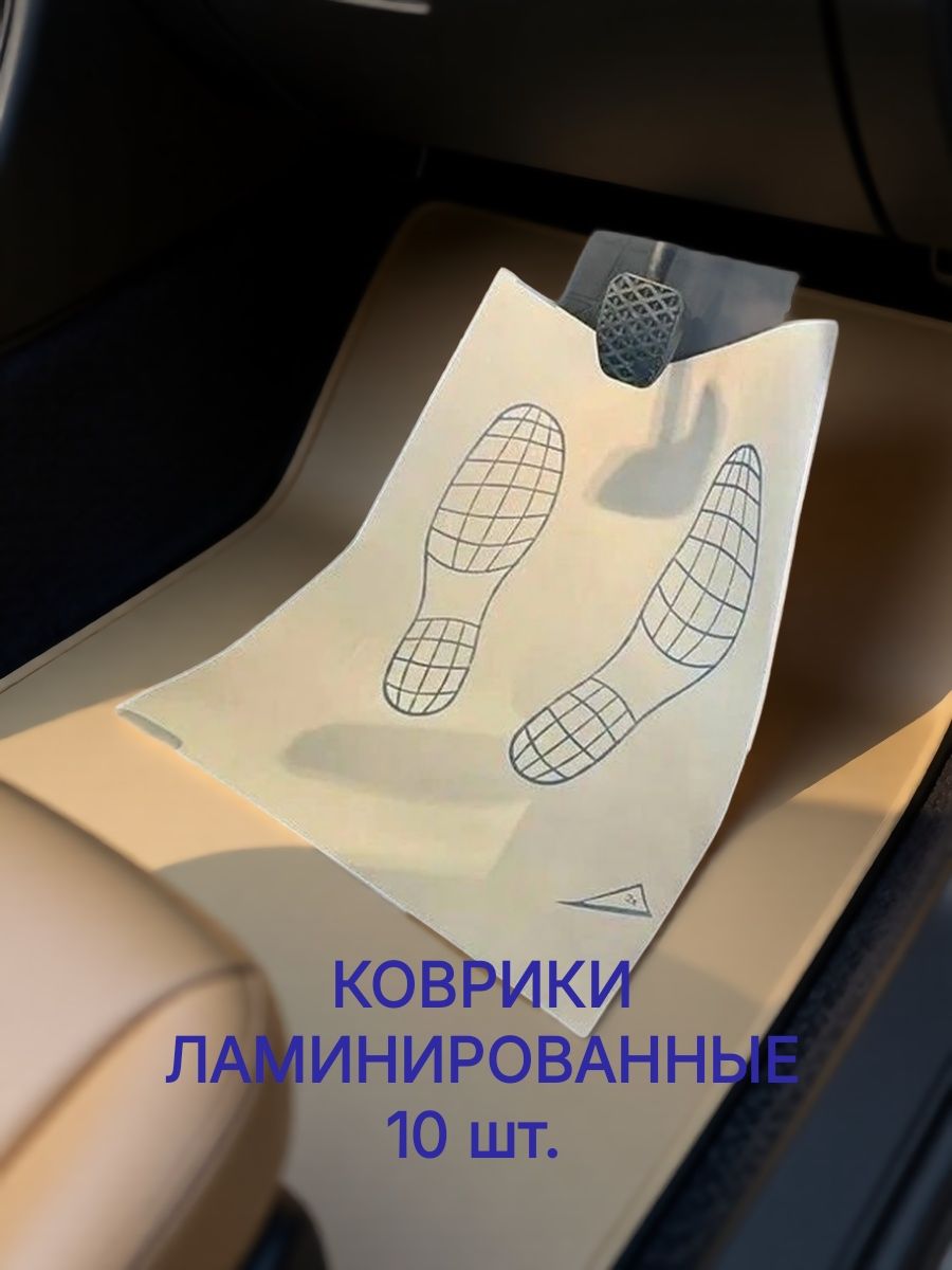 Коврики в салон автомобиля, Бумага, 10 шт.