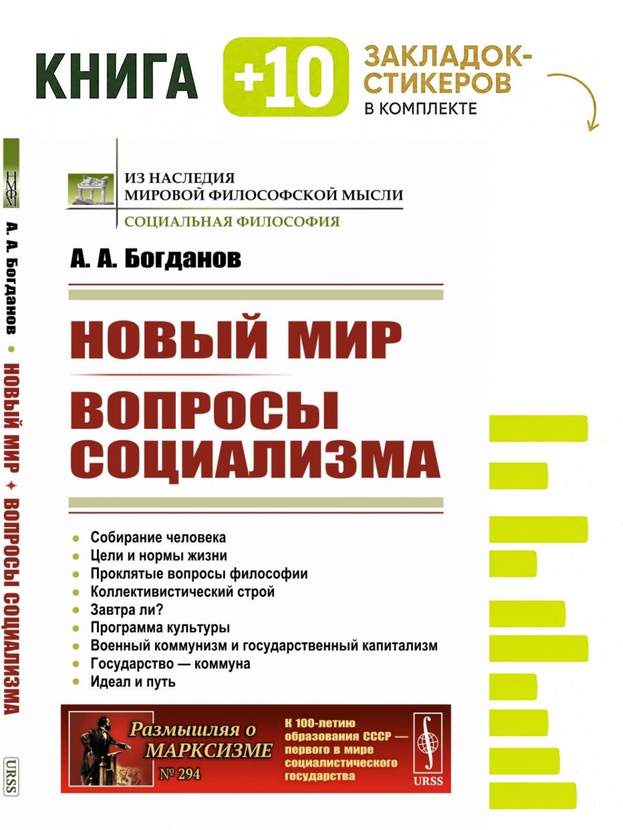 Новый мир; Вопросы социализма. Комплект: книга + 10 закладок-стикеров