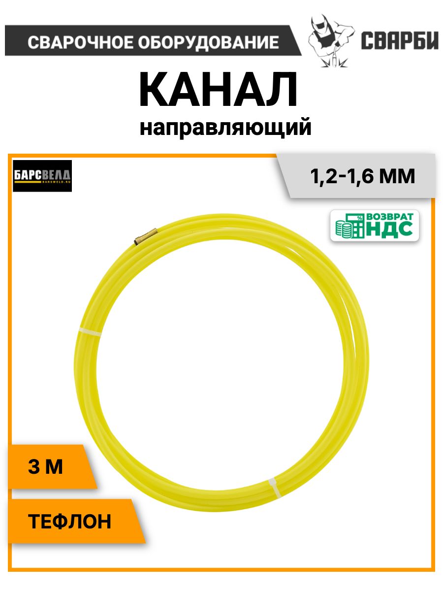 Тефлоновый канал для полуавтомата барсвелд, 1,2-1,6 мм 3,0 м, жёлтый