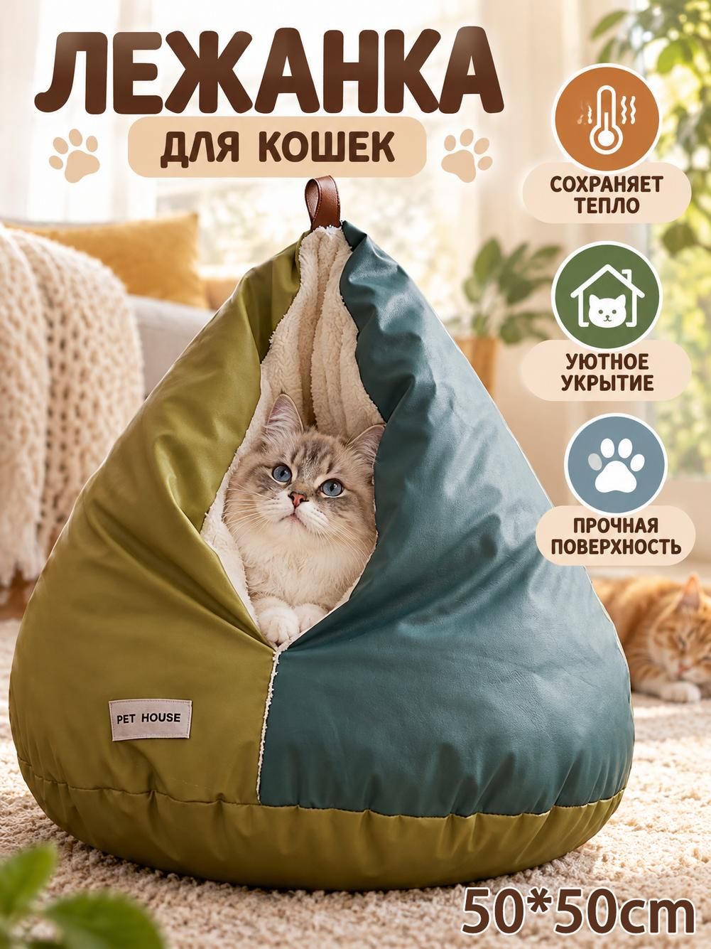 PET HOUSE Лежак для кошек теплый, полузакрытый, 50x50 см, бежевый