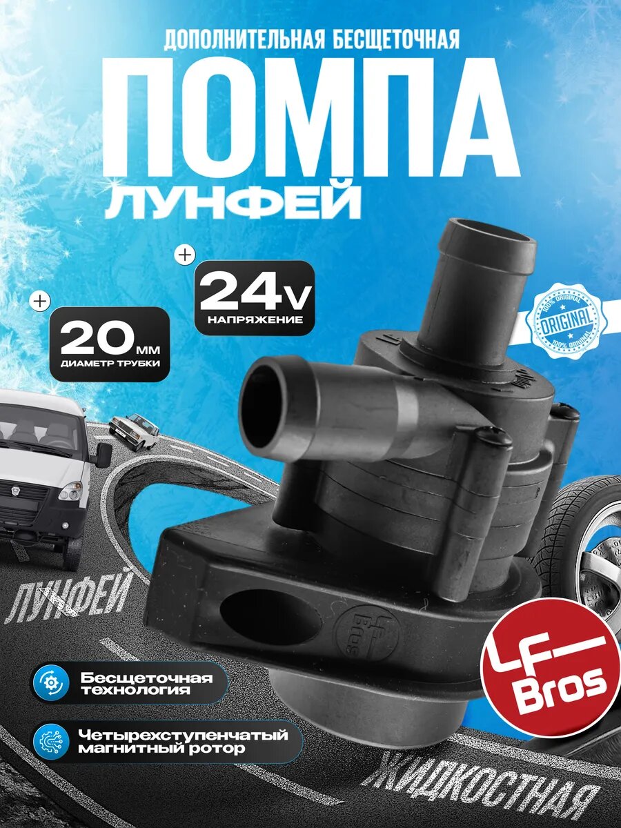 Дополнительная помпа 24В Диаметр 20 мм