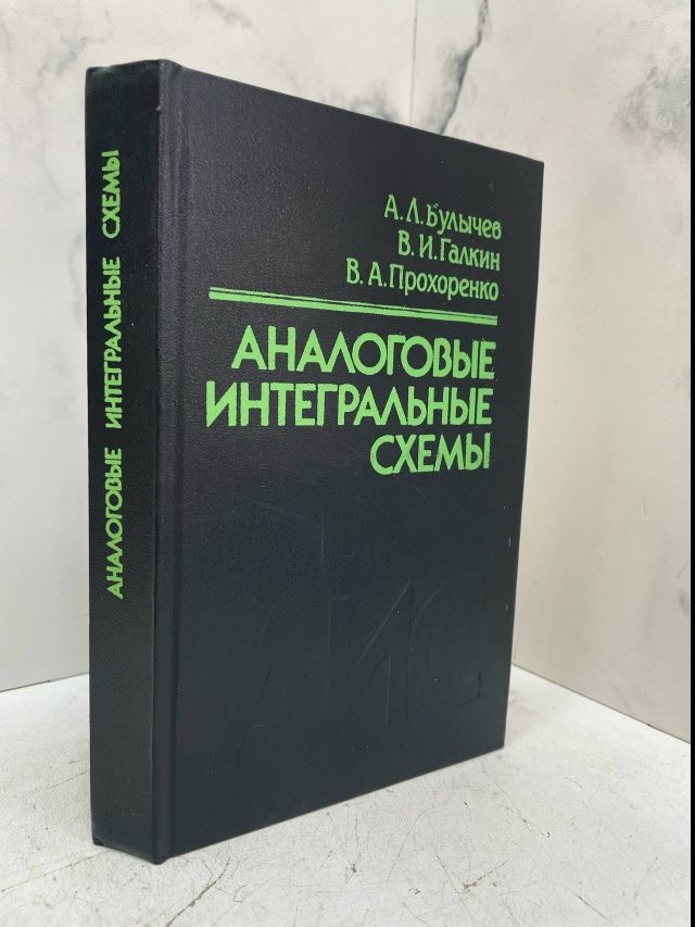 Аналоговые интегральные схемы
