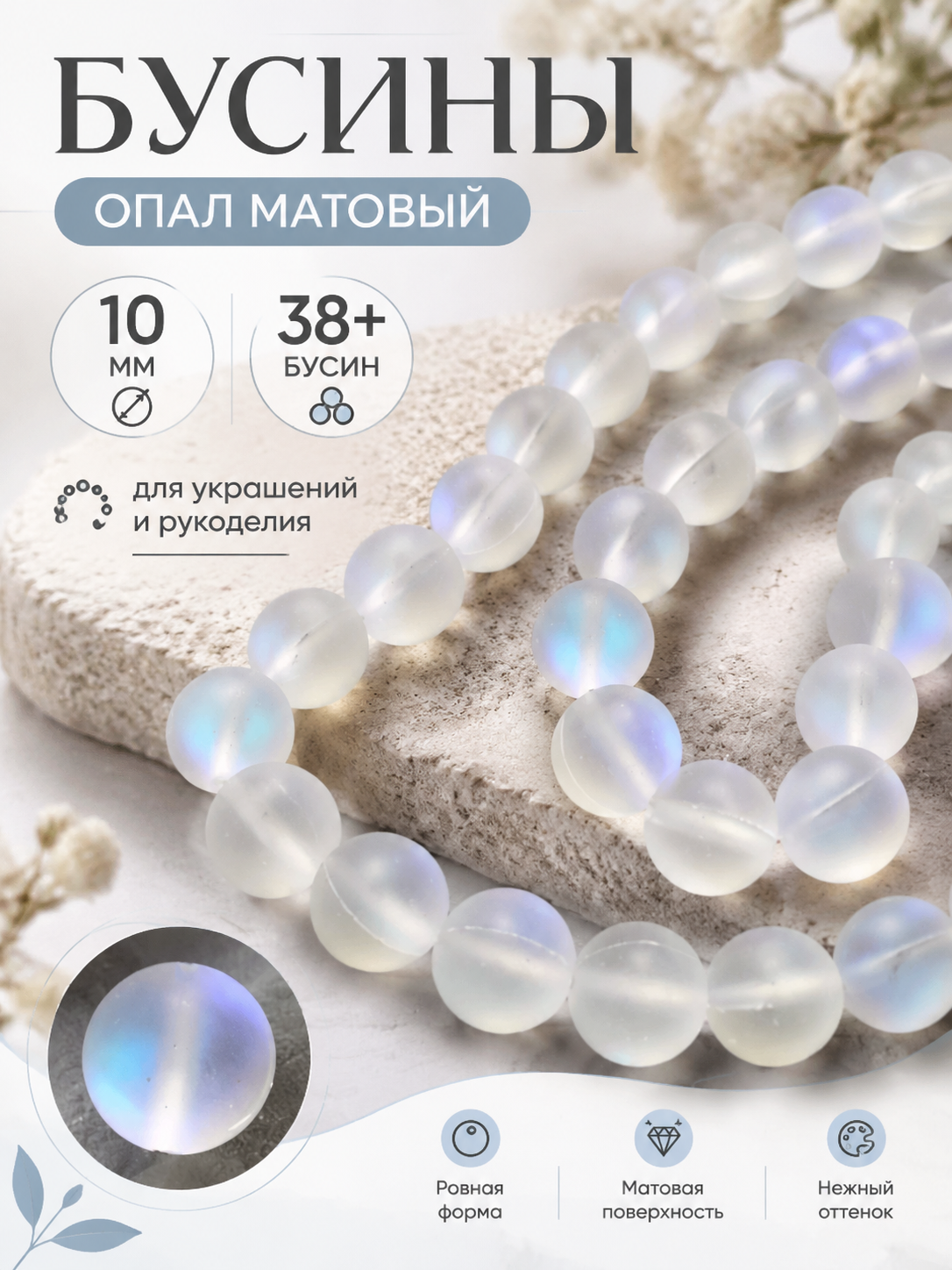 Бусины Опал матовый синтетический 10 мм для рукоделия и браслетов