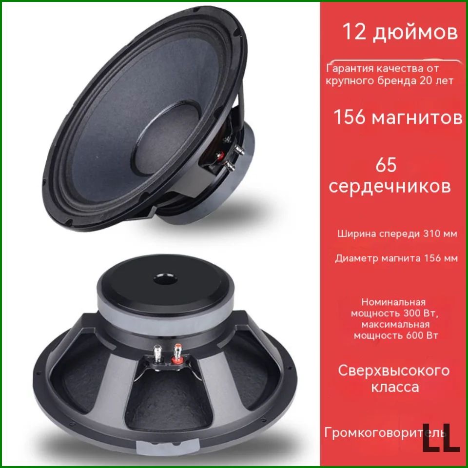 Низкочастотный динамик 12 дюймов, 156 мм магнит, 65 мм катушка