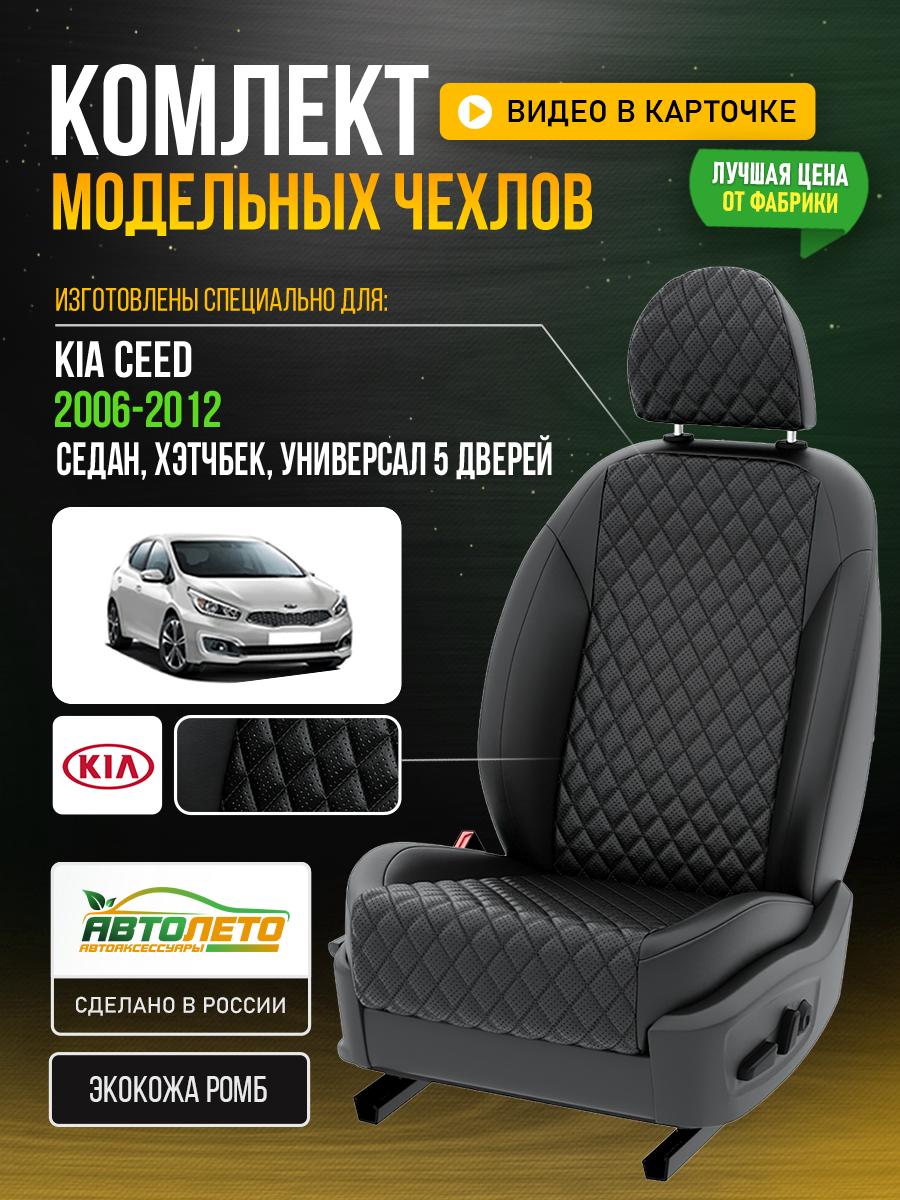 Чехлы Киа Сид (KIA Ceed) 2006-2012 1 седан, хэтчбек, универсал 5 дверей Экокожа с ромбом Черный LA660C95 АвтоЛето