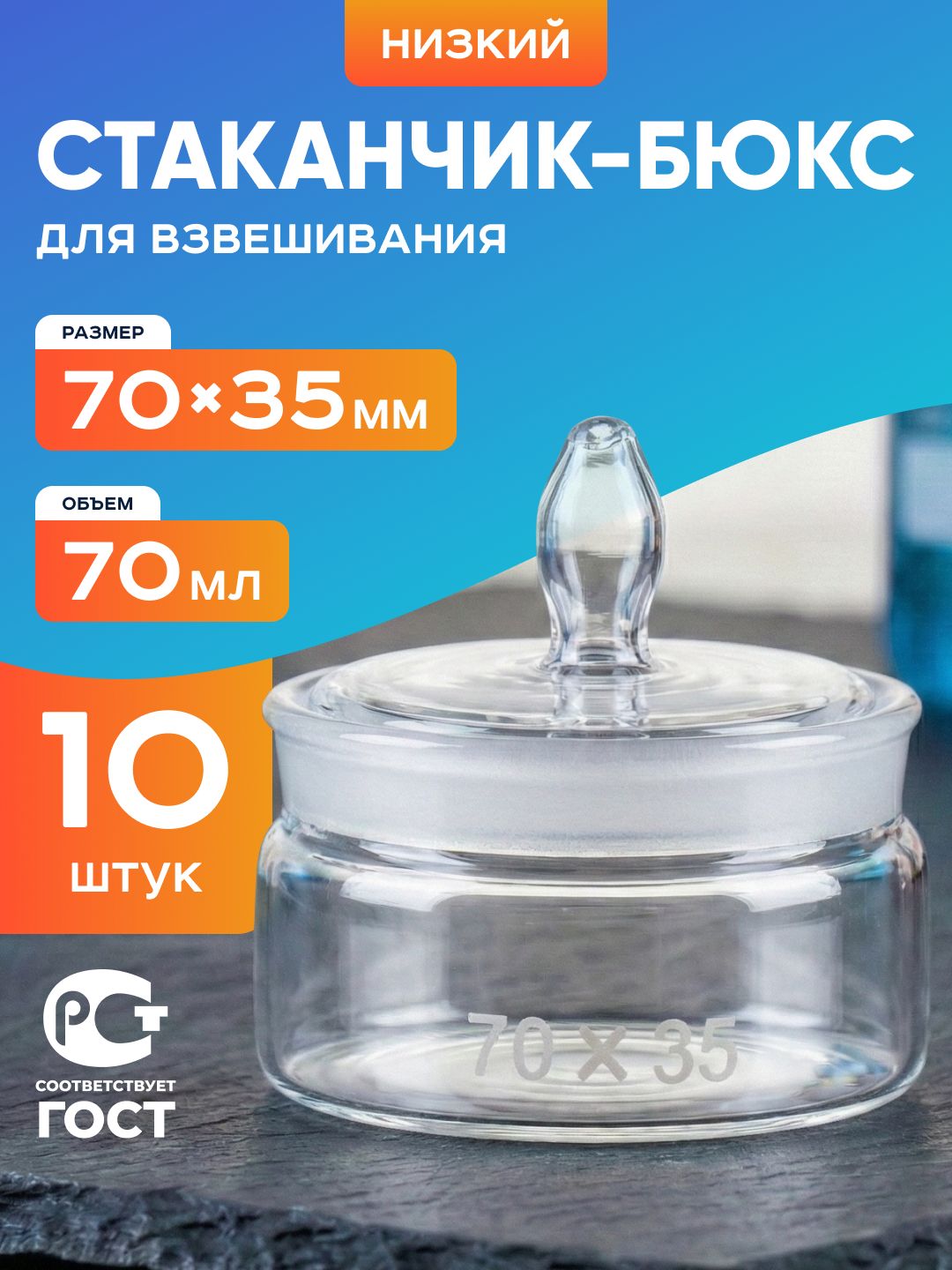 Бюкс (10 шт) СН 70х35 мм (70 мл) / стаканчик для взвешивания