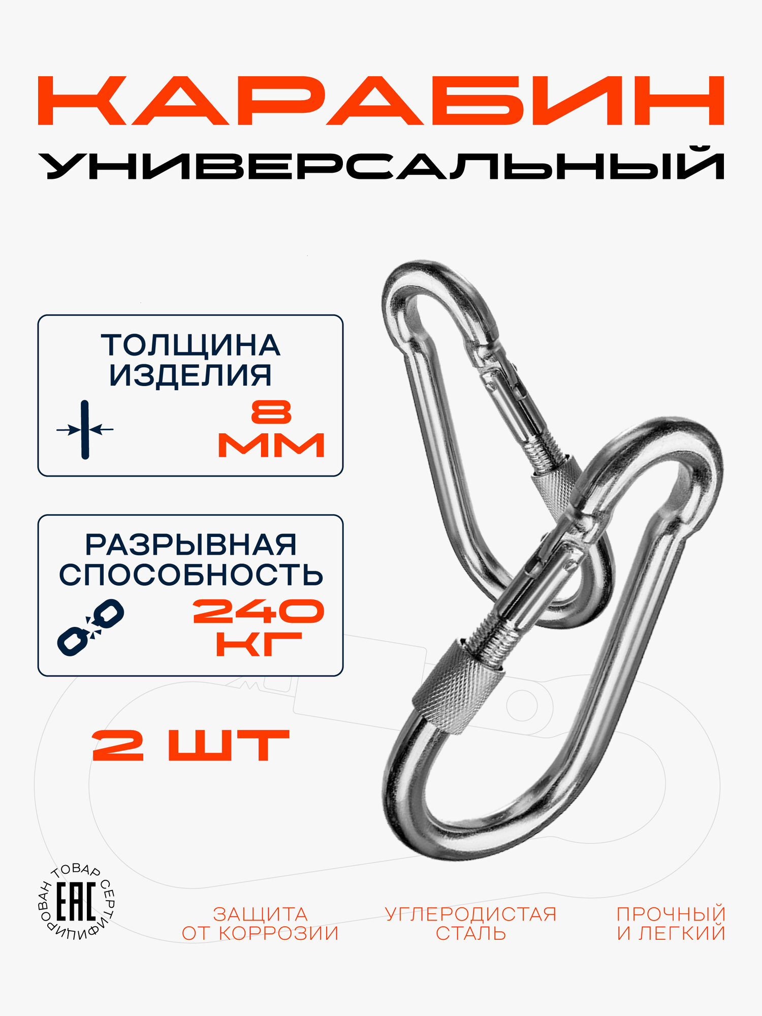 Карабин металлический с фиксатором универсальный DIN 5299D NERO 8 мм. , 2 штуки, оцинкованный