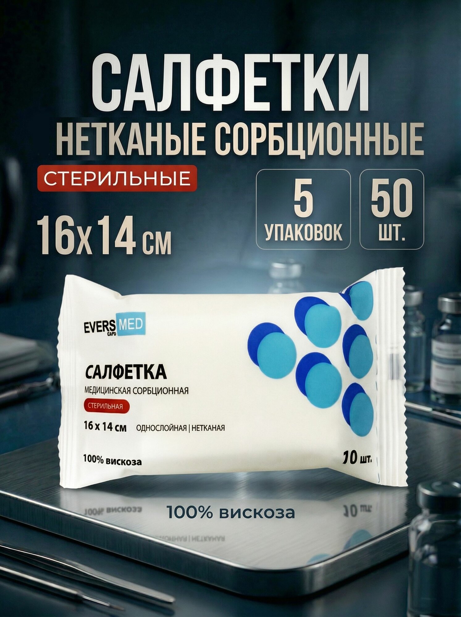 Товар для повседневного использования, Салфетки из нетканого материала сорбционные стерильные, 16х14 см, 50 шт, 5