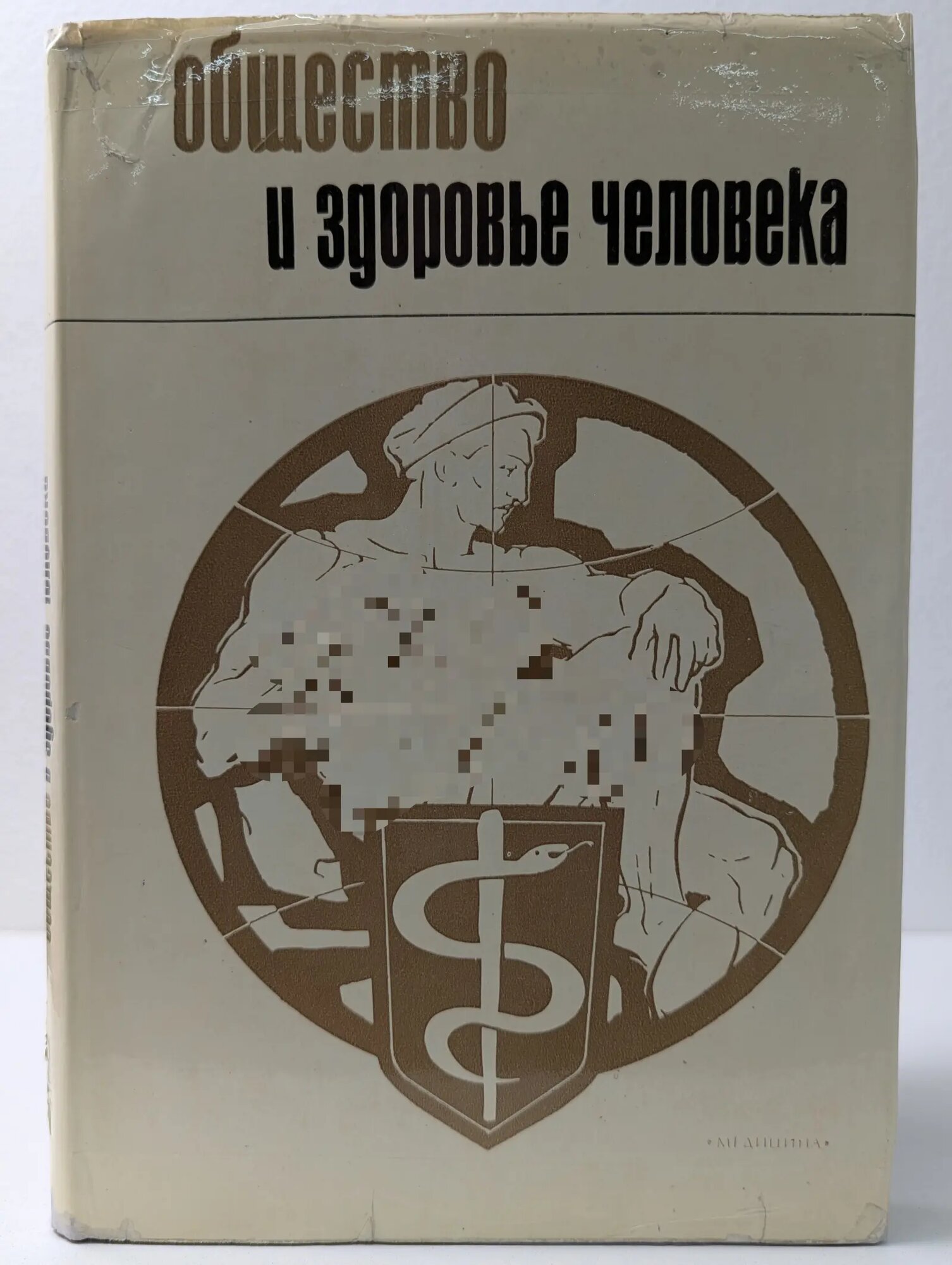 Общество и здоровье человека Царегородцев Геннадий Иванович 1973