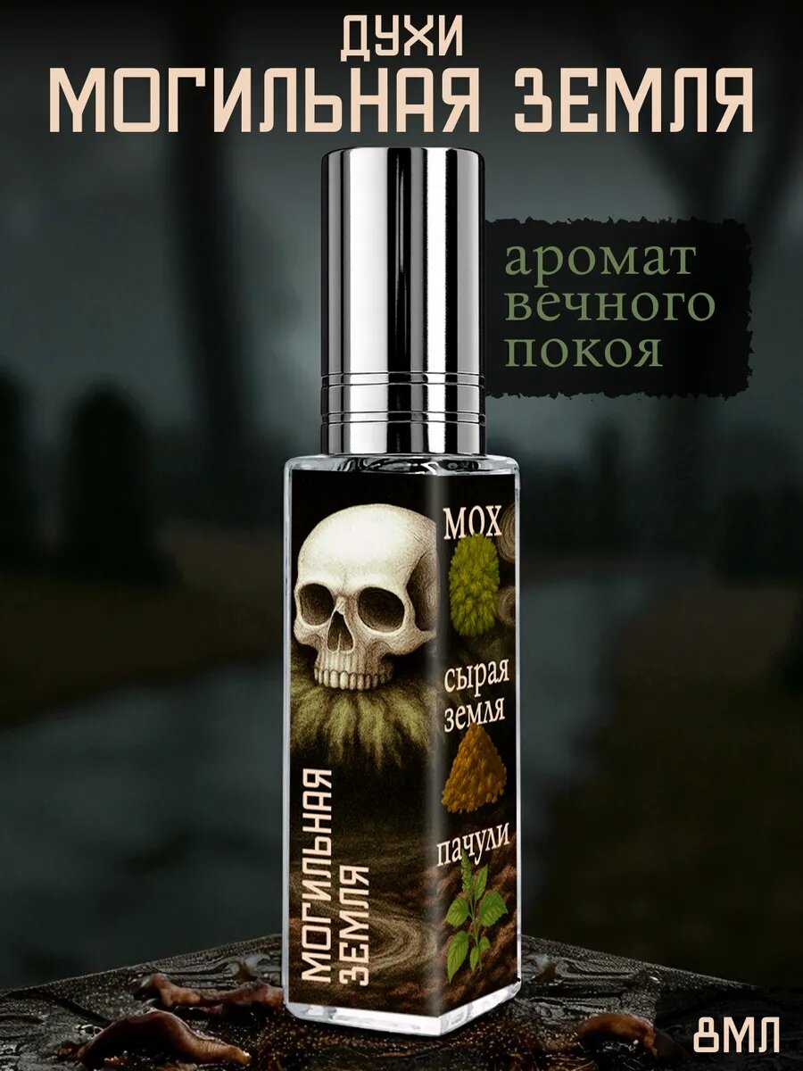Духи SHERMADINI HOUSE Dark Sense №723 "Могильная Земля", унисекс, шипровый аромат, 8мл