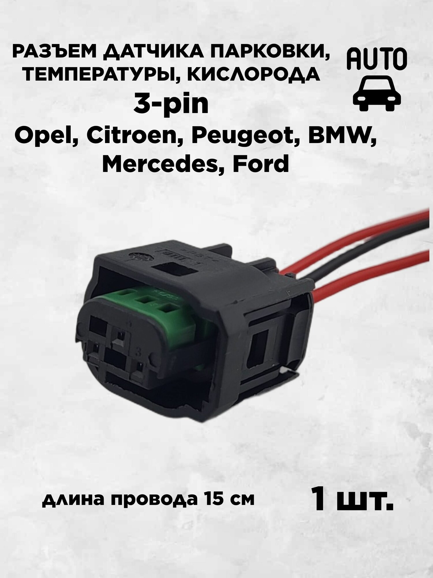 Разъем парктроников, датчиков температуры и кислорода (3-pin) для Opel, Citroen, Peugeot, BMW, Mercedes, Ford (1-967642-1) 1шт. с проводами
