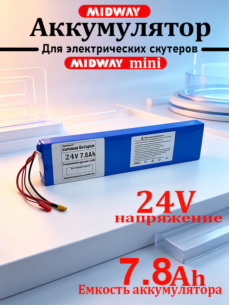 Аккумуляторная батарея для электросамоката MIDWAY mini yamato mini аккумулятор 24V Батарея
