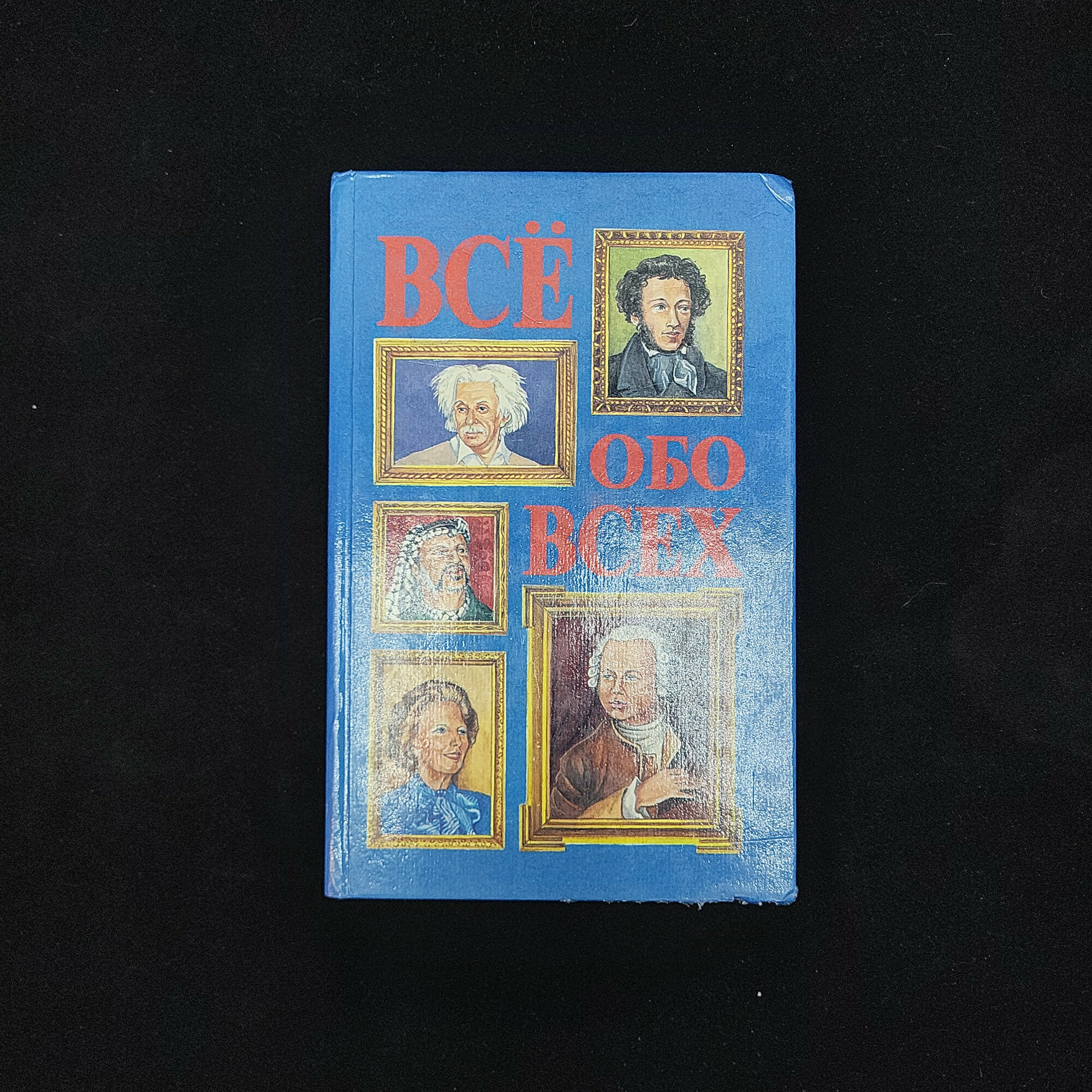 Галина Шалаева. Все обо всех. Книга, научно популярное издание, биографический справочник