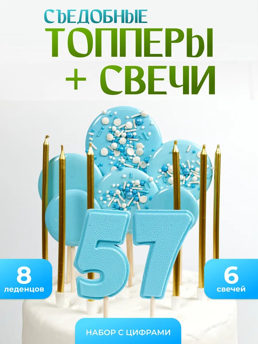 Топпер на торт 57 лет