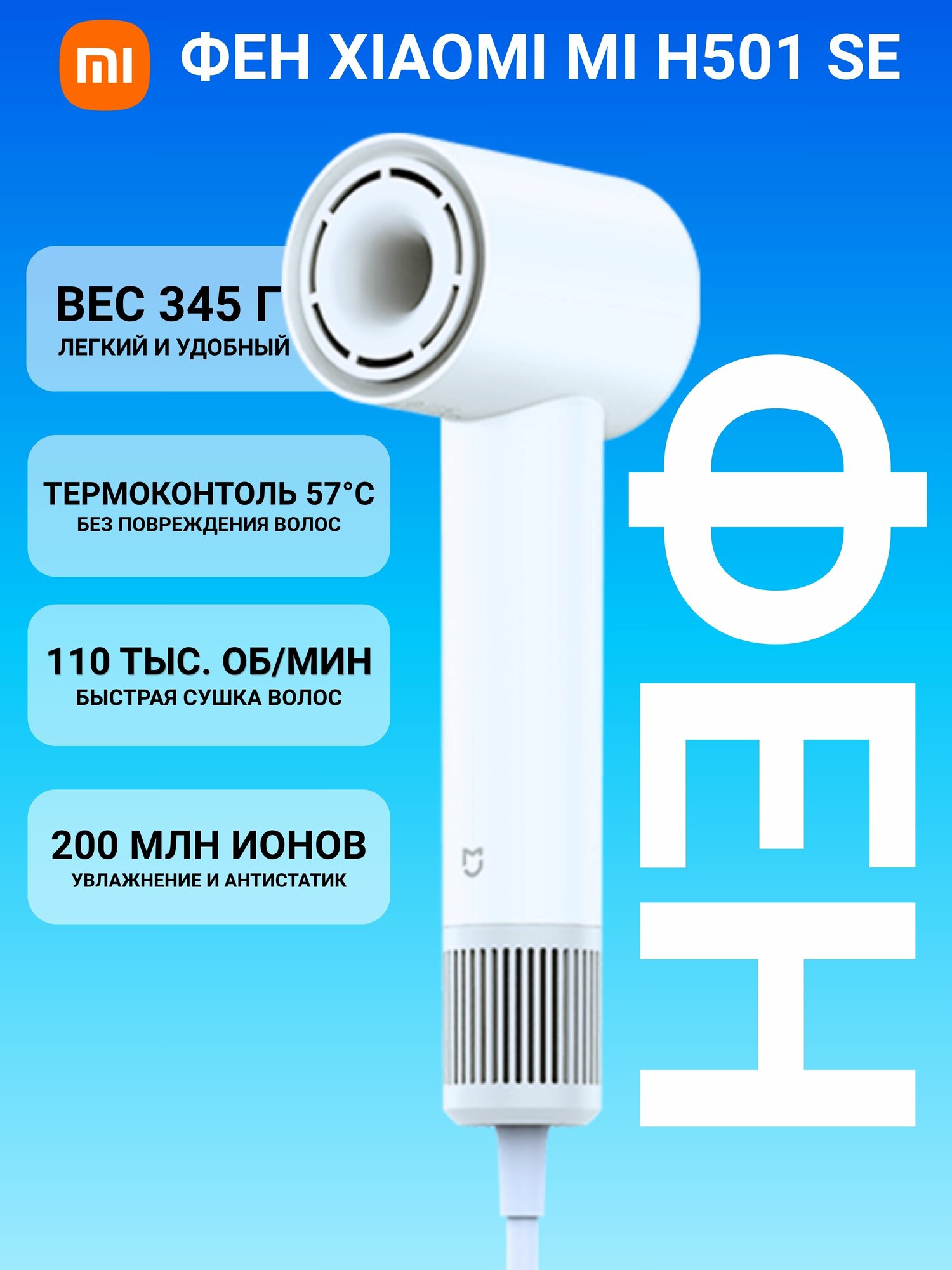Фен для волос Mi Home H501 SE, высокоскоростной бесщеточный мотор 110000 об/мин, 200 млн отрицательных ионов, термостатирование 57C, легкий корпус 338 г, тихий, для быстрой сушки и ухода за волосами