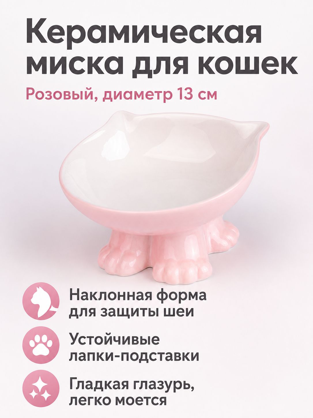 Миска для кота керамическая с наклоном 15 , диаметр 13 см, розовая (в виде туловища кота)