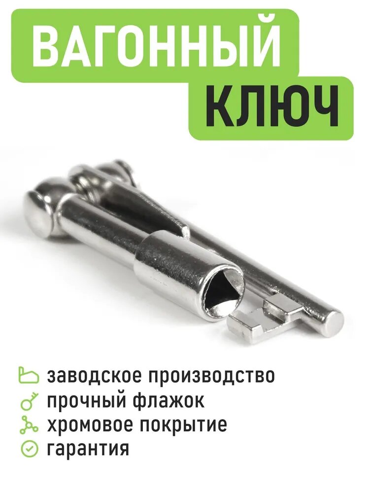 Вагонный ключ проводника РЖД для железнодорожников (без чехла)