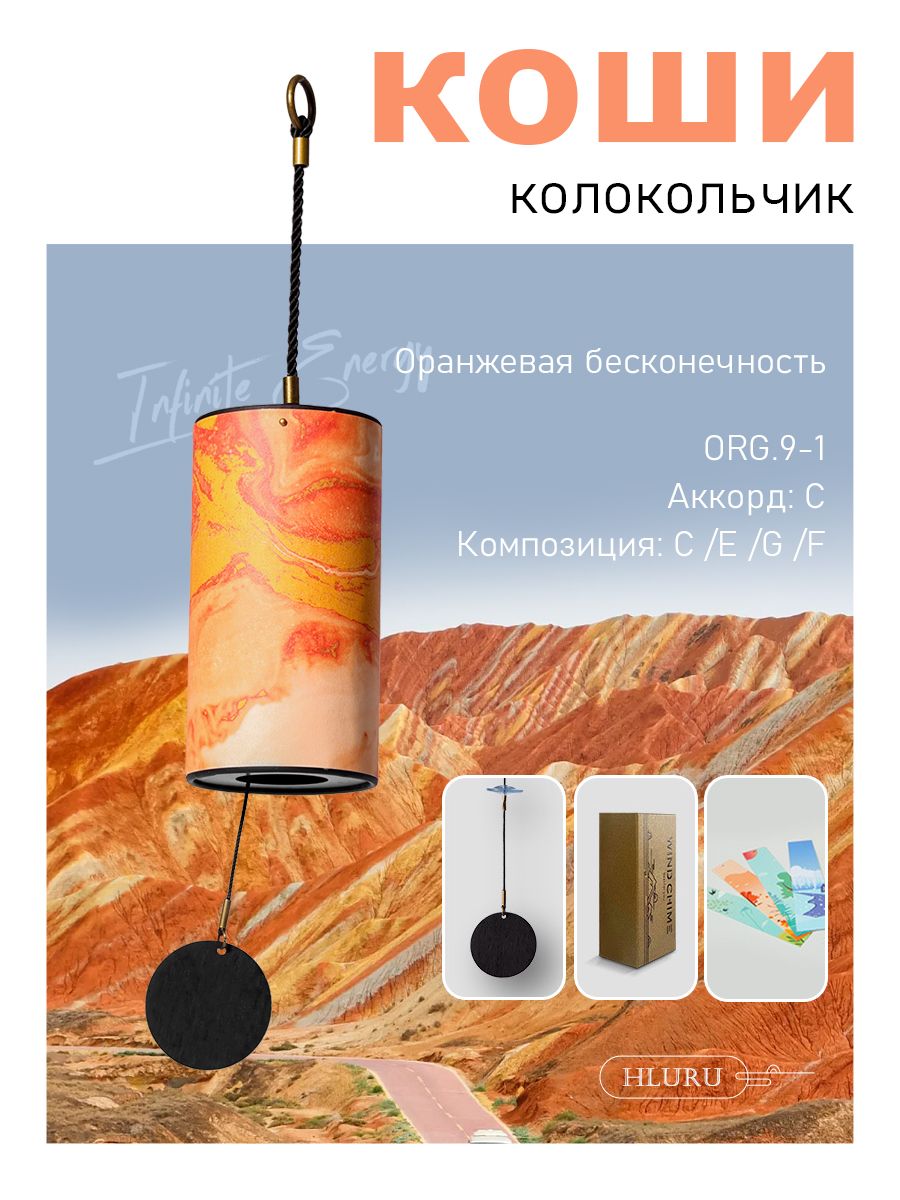 Колокольчик Коши Мелодический колокольчик. Музыка Ветра. Аккорд: C Композиция: С /Е /G /F ORG.9-1
