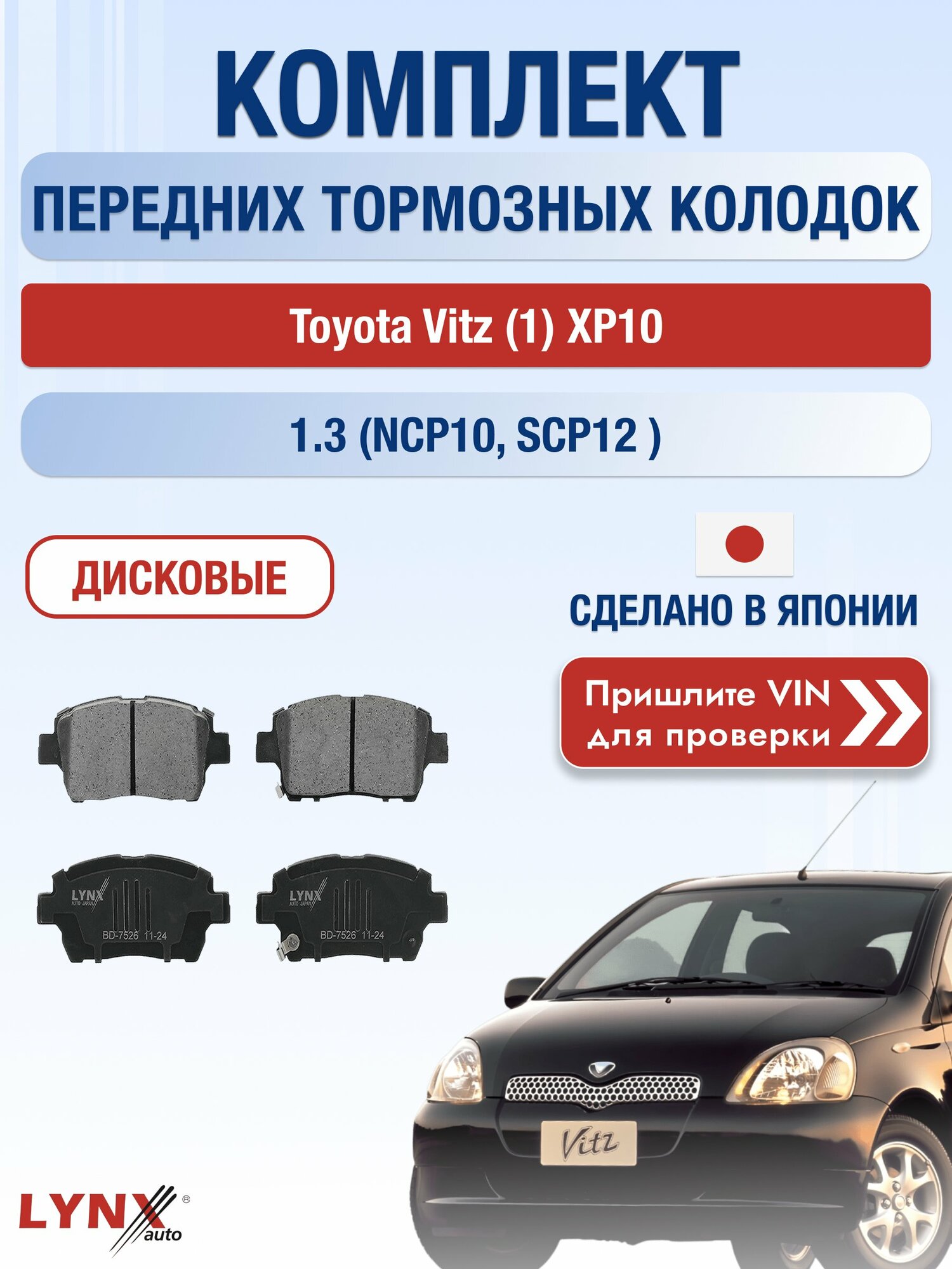Комплект передних колодок на Toyota Vitz (1) XP10 1.3 (NCP10) (2NZ-FE) / 1999-2005 / Тойота Витц ВD-7526