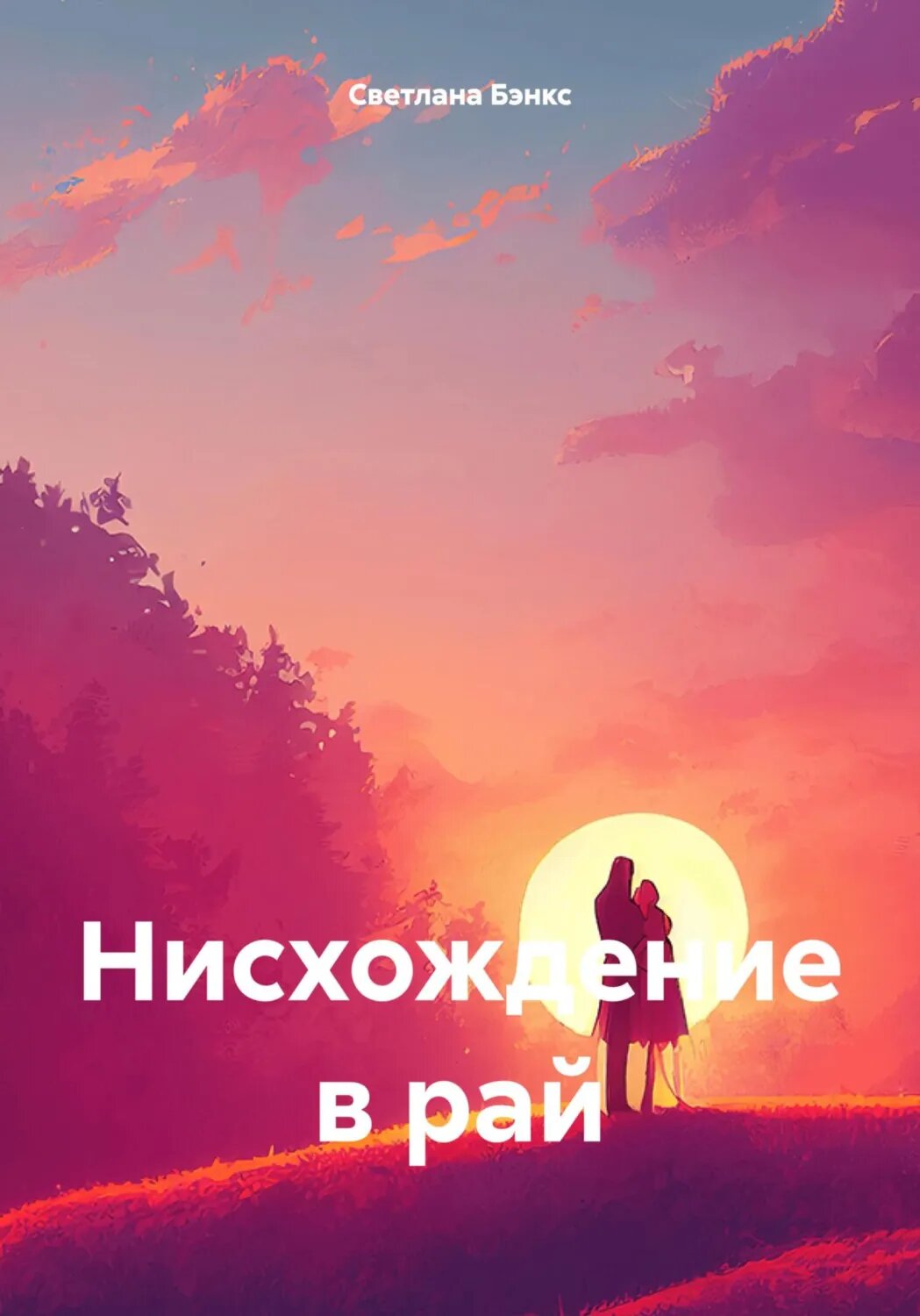 Нисхождение в рай [Цифровая книга]