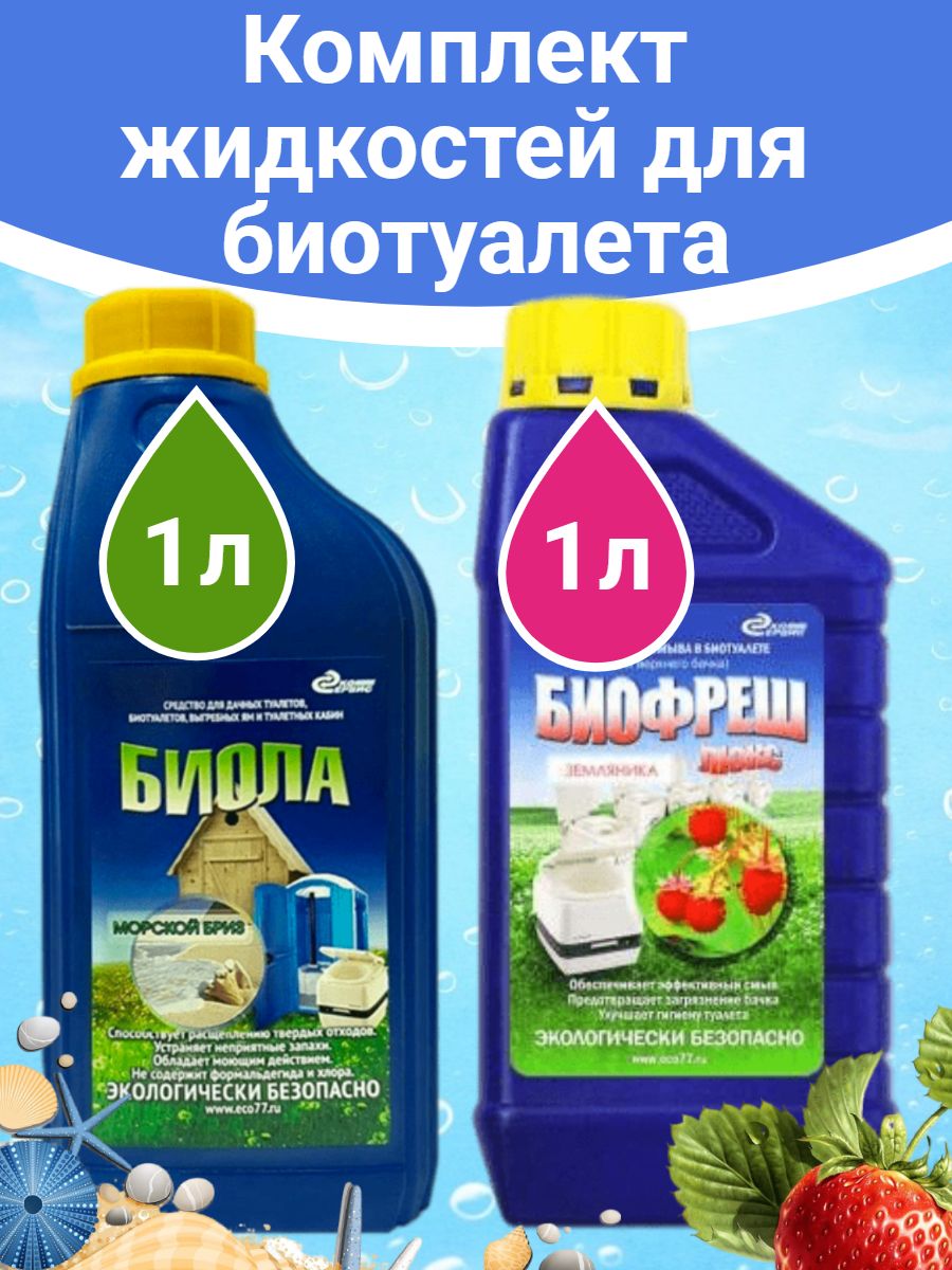 Жидкость для биотуалета Биола Морской Бриз 1л. и Биофреш земляника 1л. (набор)