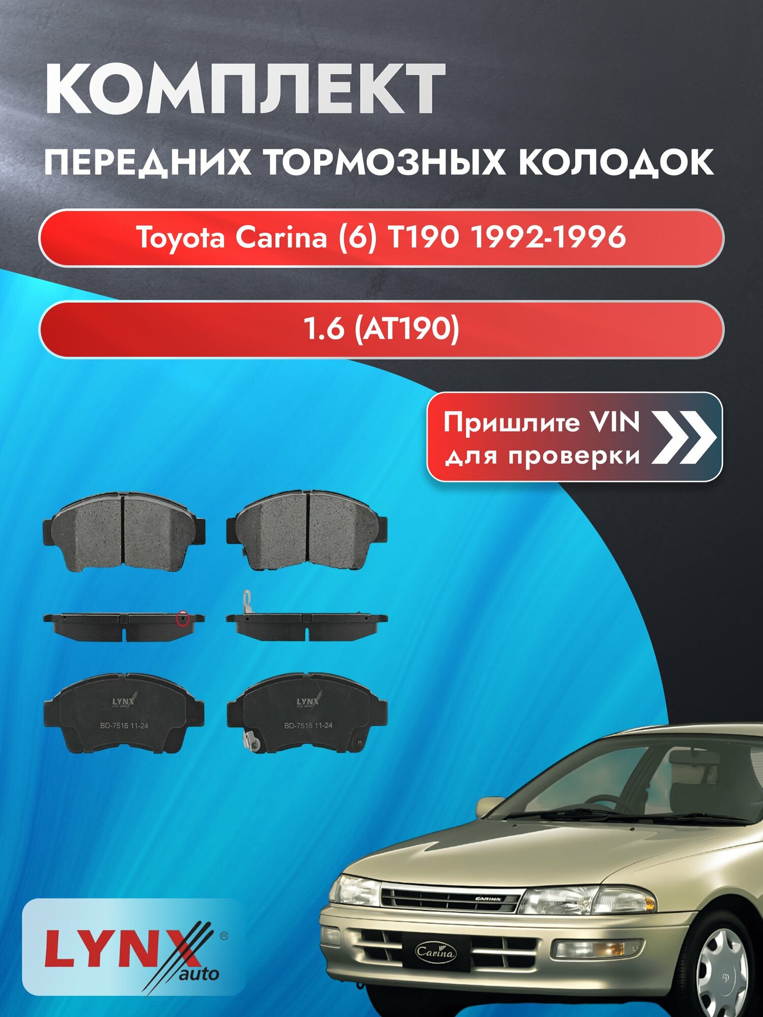 Комплект передних колодок для Toyota Carina (6) T190 / 1992-1996 / 1.6 (AT190) (4A-FE) Тойота Карина ВD-7516