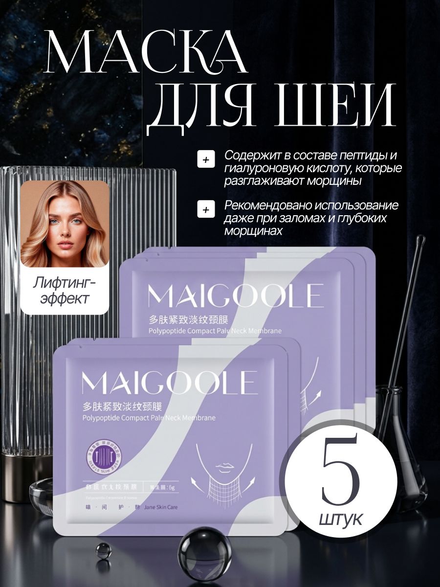 Маска для шеи и декольте уходовые маски от морщин с пептидами и гиалуроновой кислотой набор 5 штук