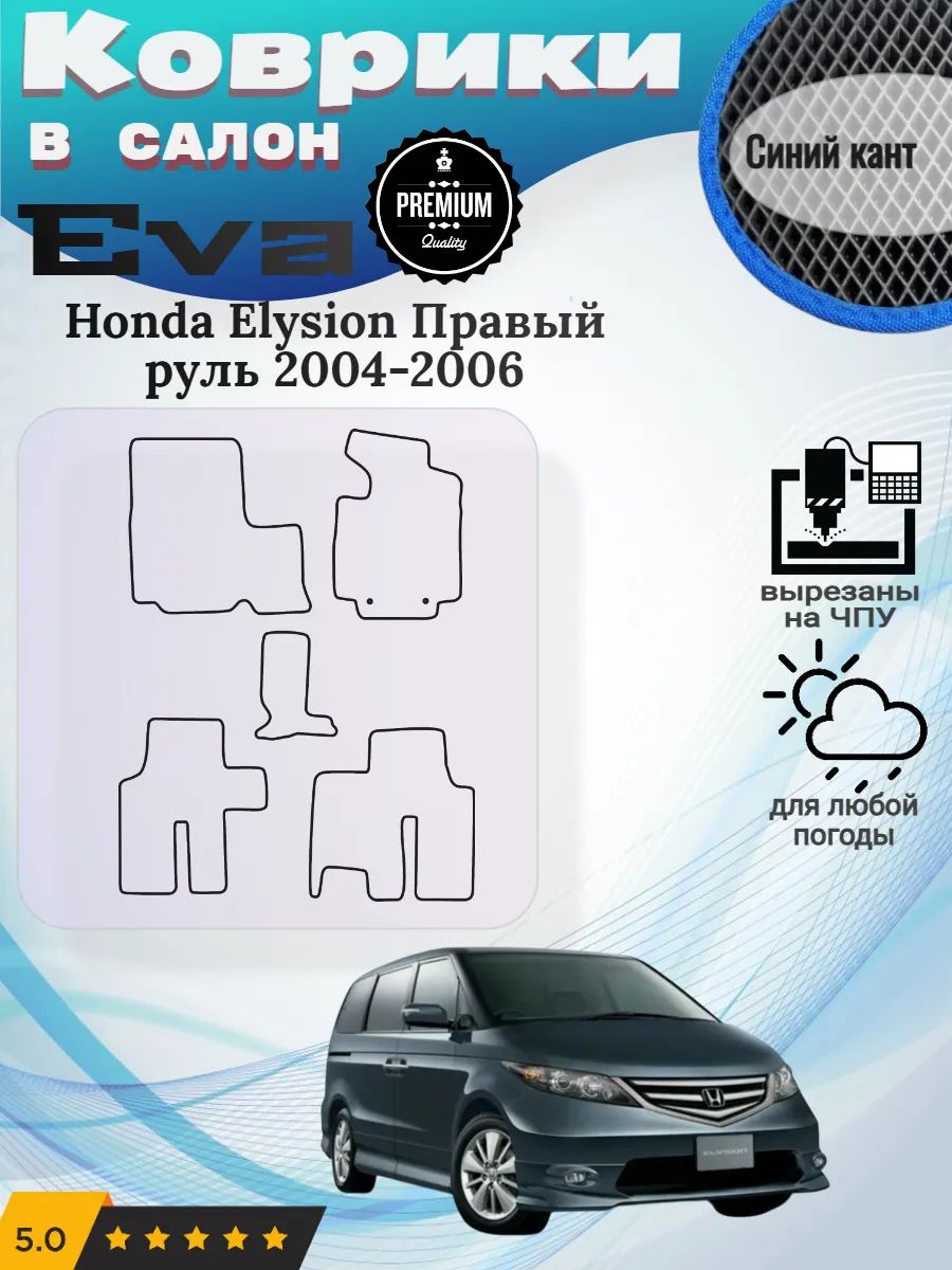Eva Эва коврики Honda Elysion Правый 2004-2006 Хонда Элизион
